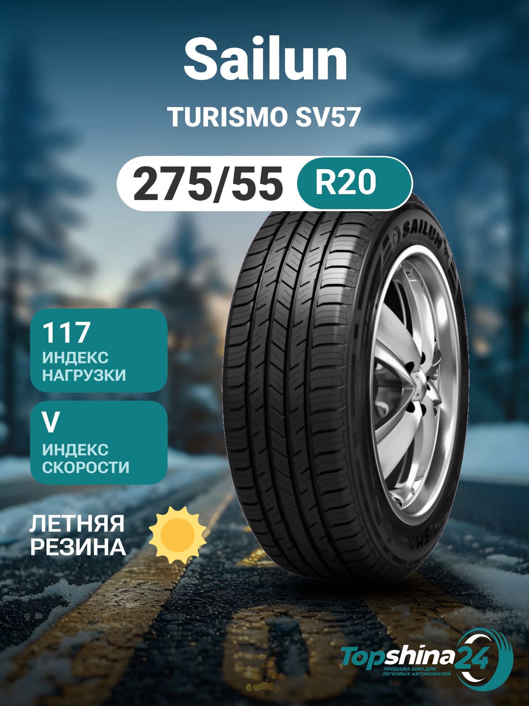 Sailun TURISMO SV57 Шины летние 275/55 R20 117V 3220020497 (1878490345)