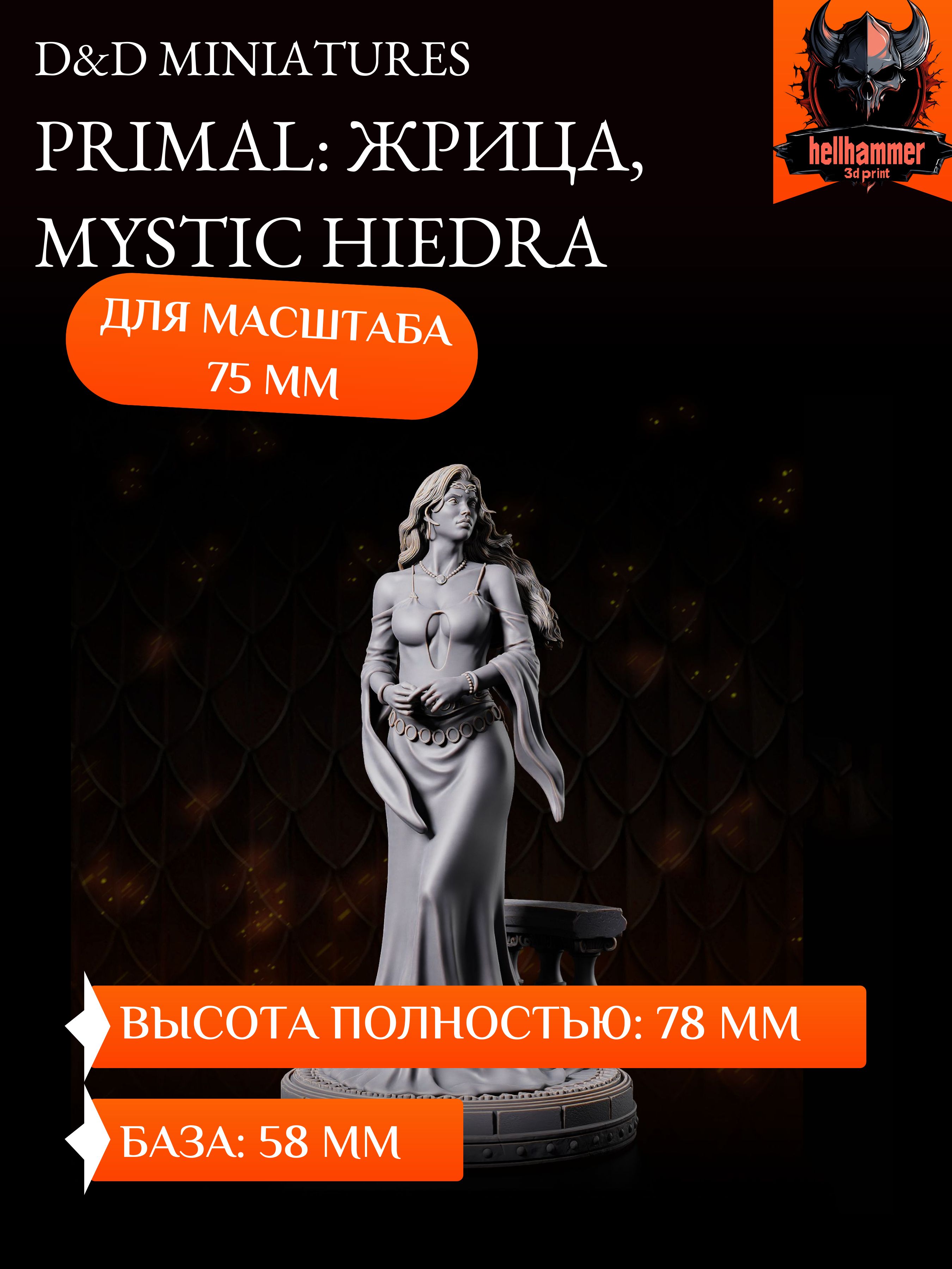 Игровая миниатюра Жрица (Богиня) Mystic Hiedra - Primal Collection 75мм ...