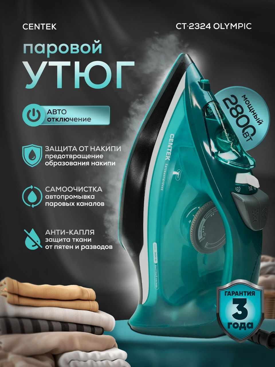 Мощный утюг с отпаривателем и автоотключением Centek CT-2324 для одежды ...
