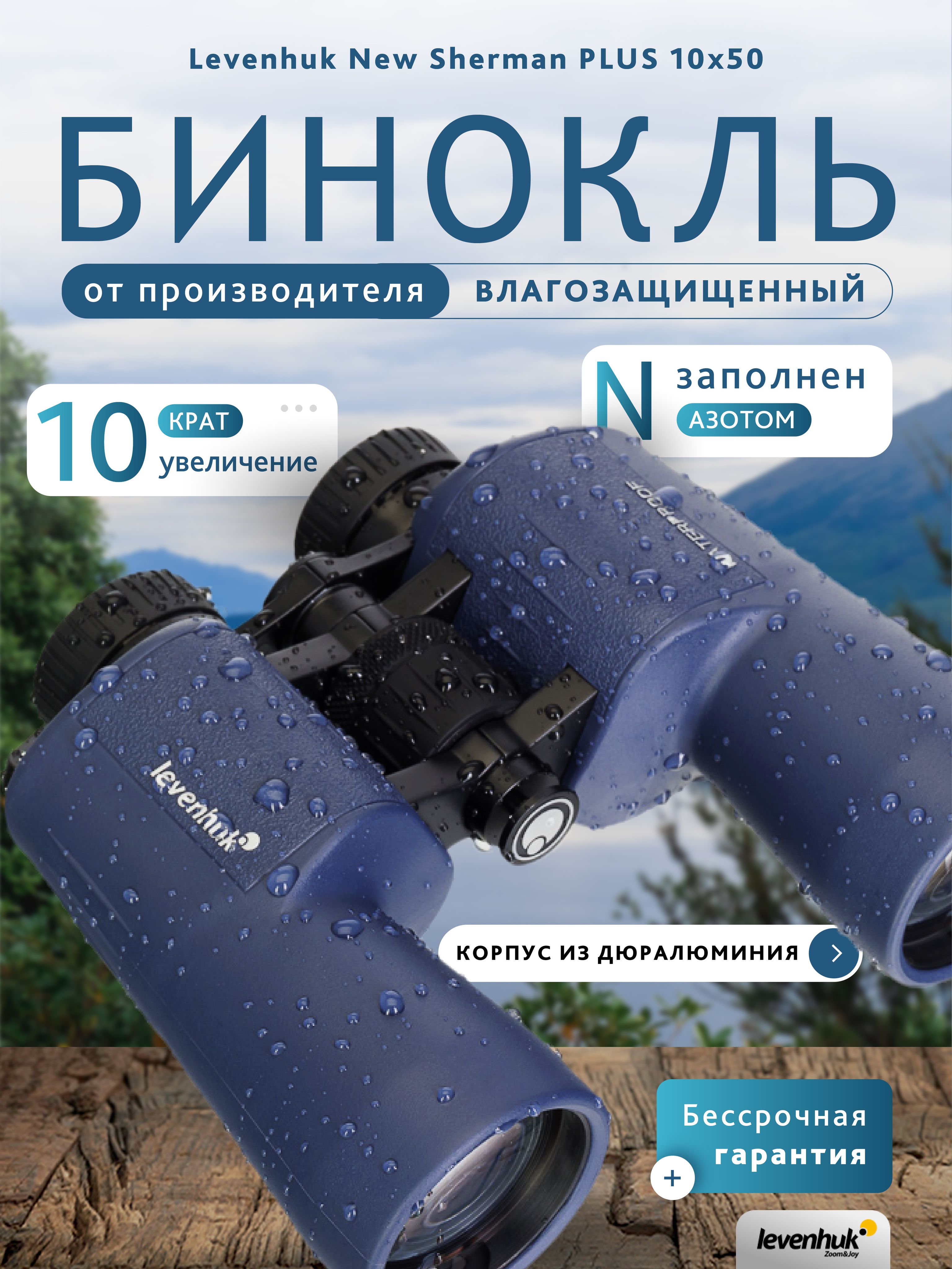 Бинокль levenhuk Sherman 10x 50мм купить c доставкой на OZON по низкой ...