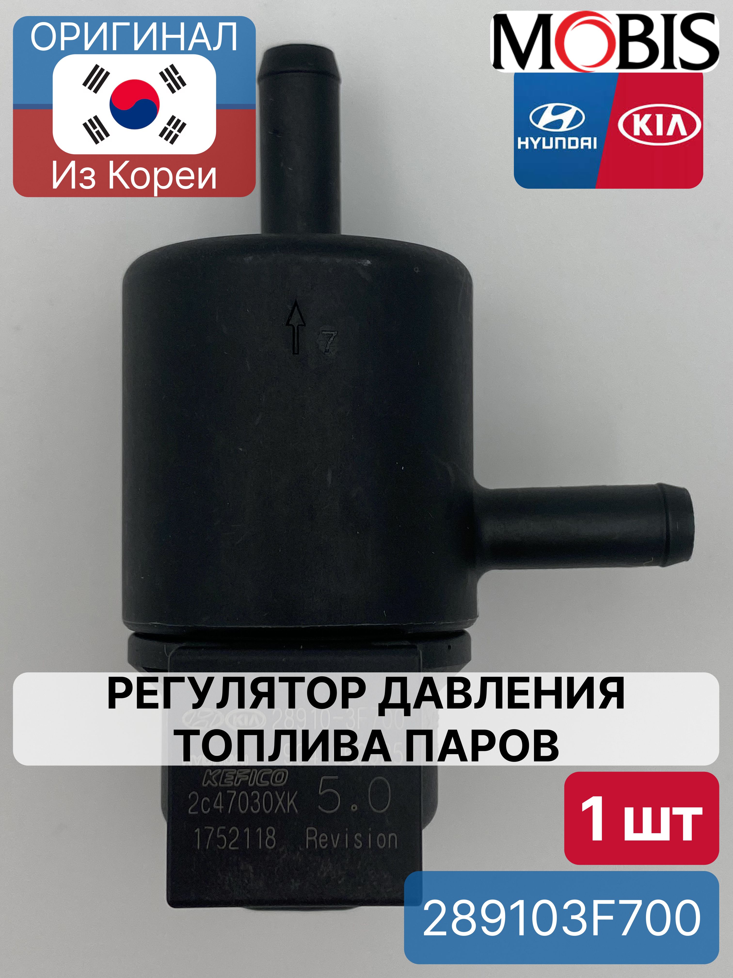 Регулятор давления топлива паров Mobis 289103F700 для Hyundai-KIA ...