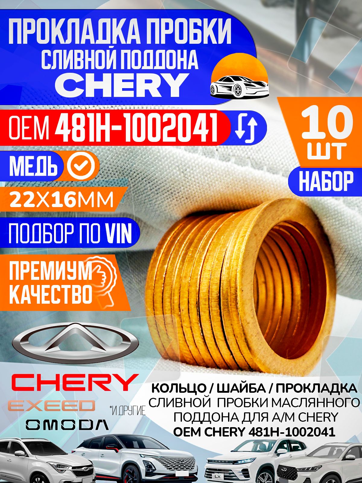 Прокладка сливной пробки Chery OEM 481H1002041 уплотнительная Набор 10 ...