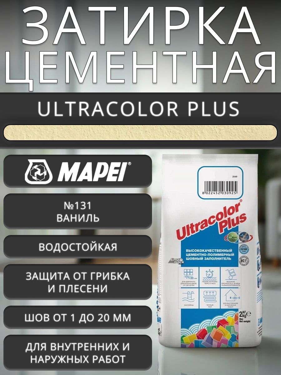 Затирка для плитки Mapei Ultracolor Plus №131 бежевый 2 кг / цементная ...