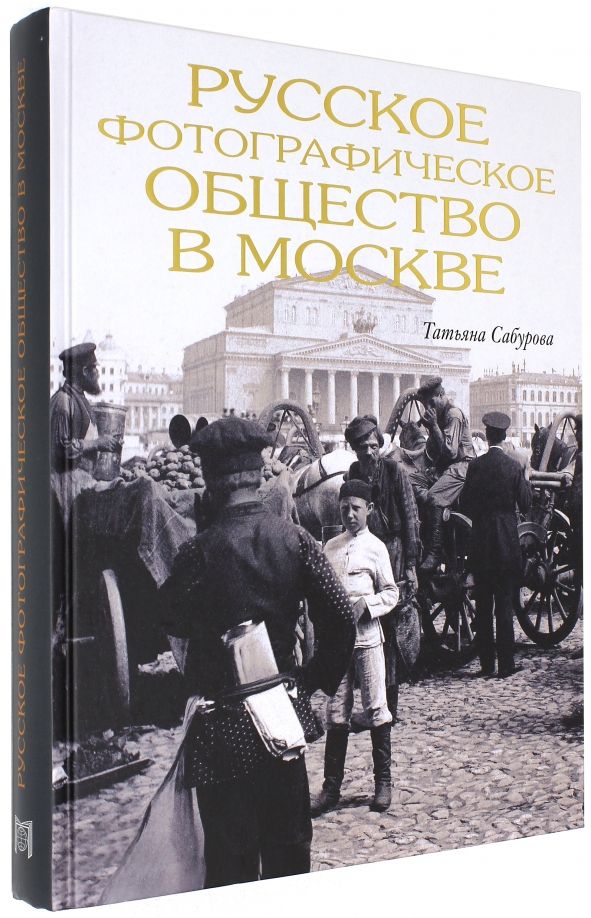 Русское фотографическое общество в Москве. 1894 - 1930 | Сабурова ...