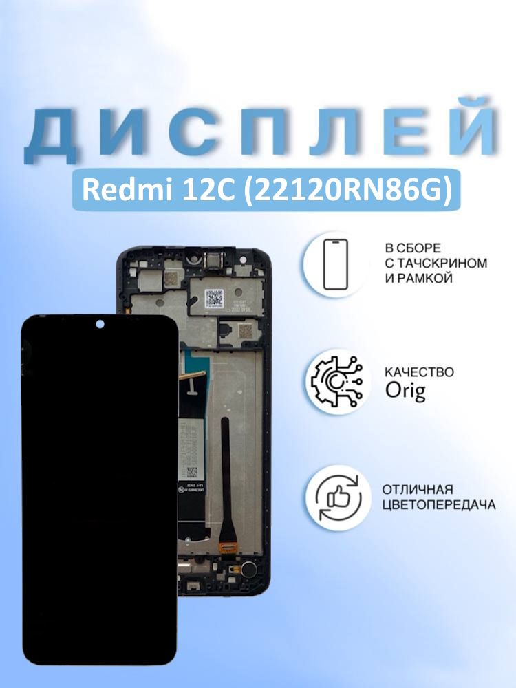 Дисплей для Xiaomi Redmi 12C (22120RN86G) с тачскрином и рамкой Черный ...