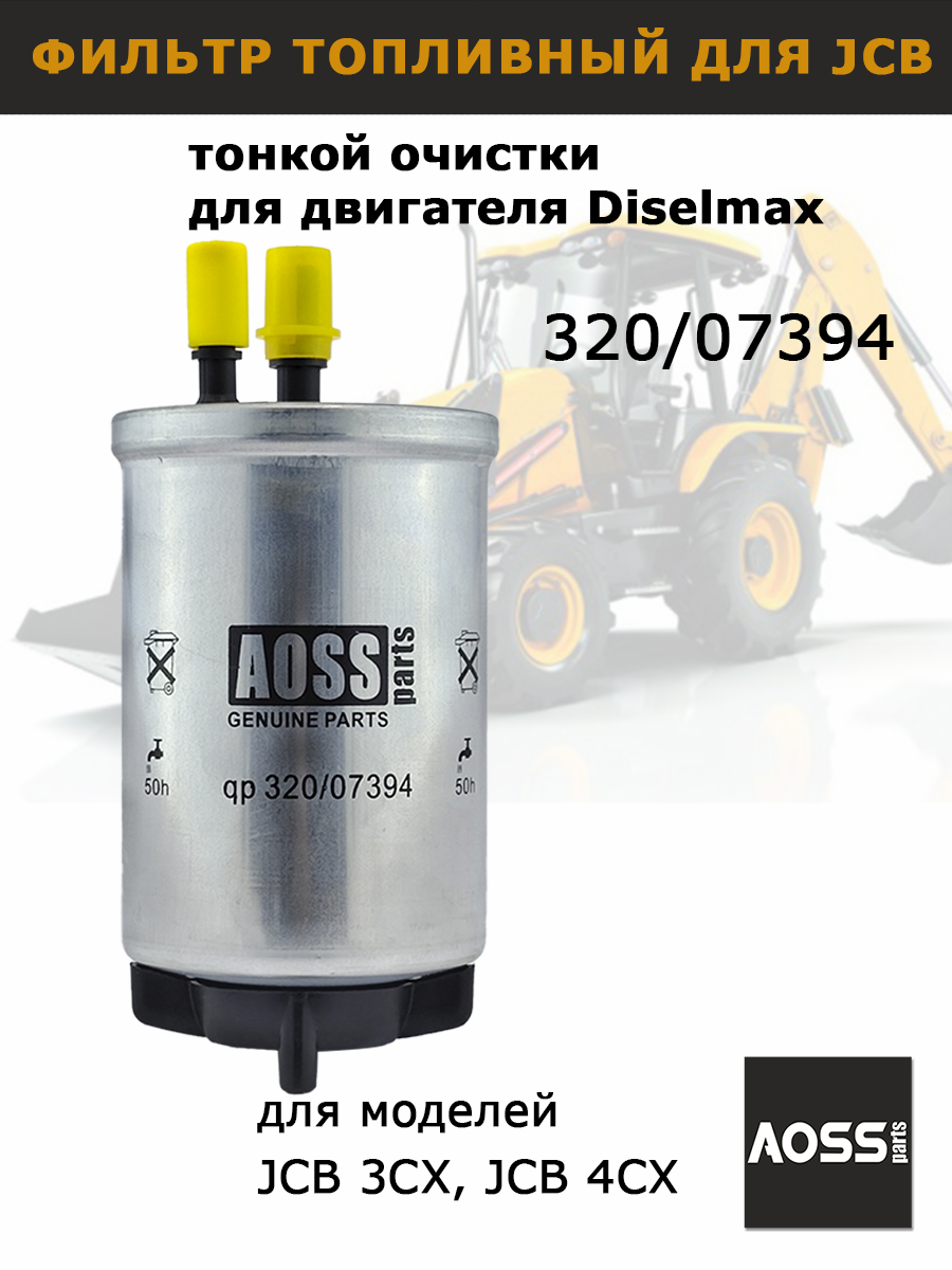 Фильтр топливный 320/07394 тонкой очистки на JCB 3CX 4CX, запчасти AOSS ...
