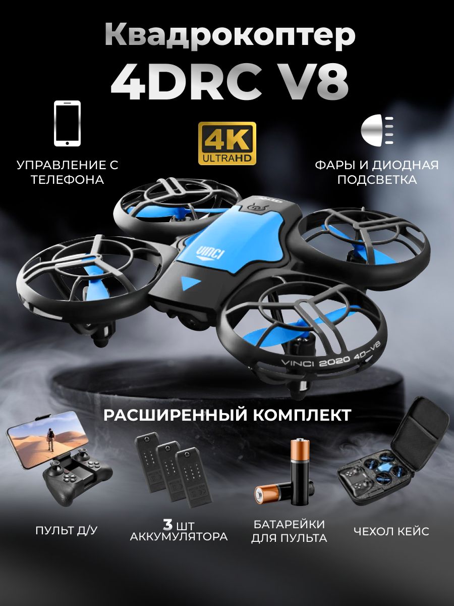 4DRC / 4DRC / Мини квадрокоптер с камерой 4DRC V8 купить на OZON по ...