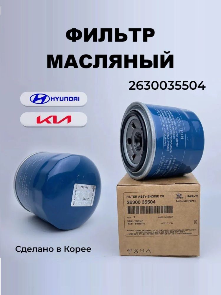 Фильтр масляный Hyundai Kia 2630035504, для Creta Solaris Santa Fe ...