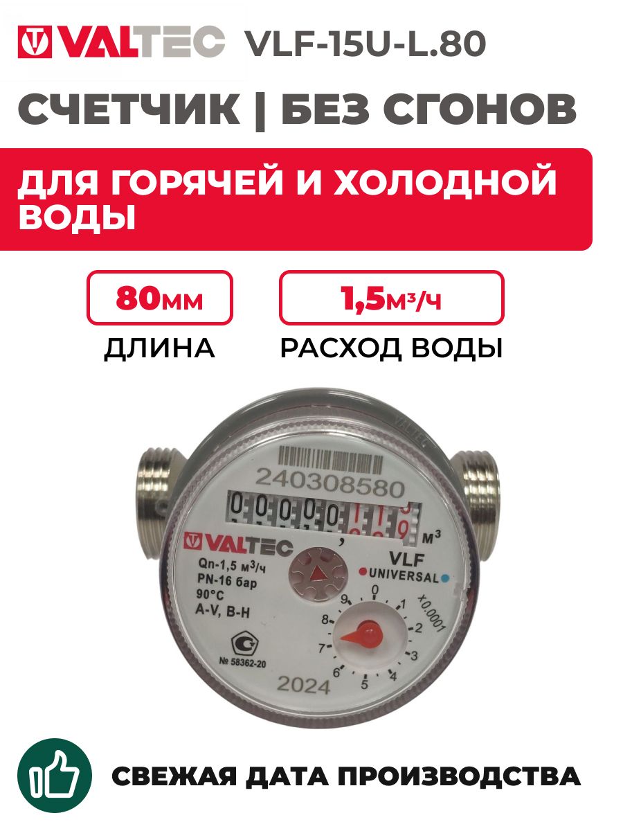 Счетчик Valtec 1/2" L-80мм, без сгонов, для горячей и холодной воды ...
