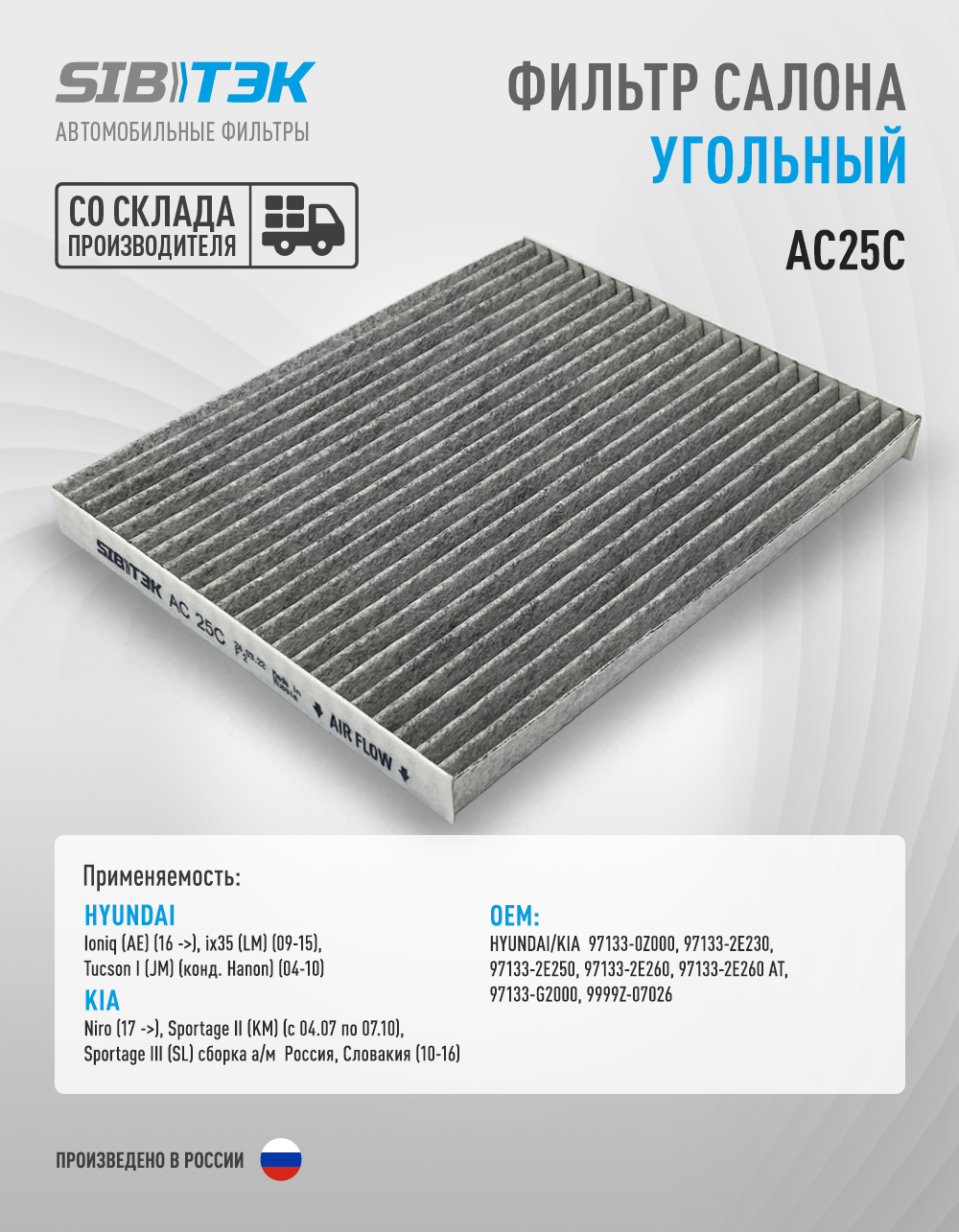 Фильтр салона угольный SIBТЭК AC25C OEM: 97133-2E250, HYUNDAI Tucson ...
