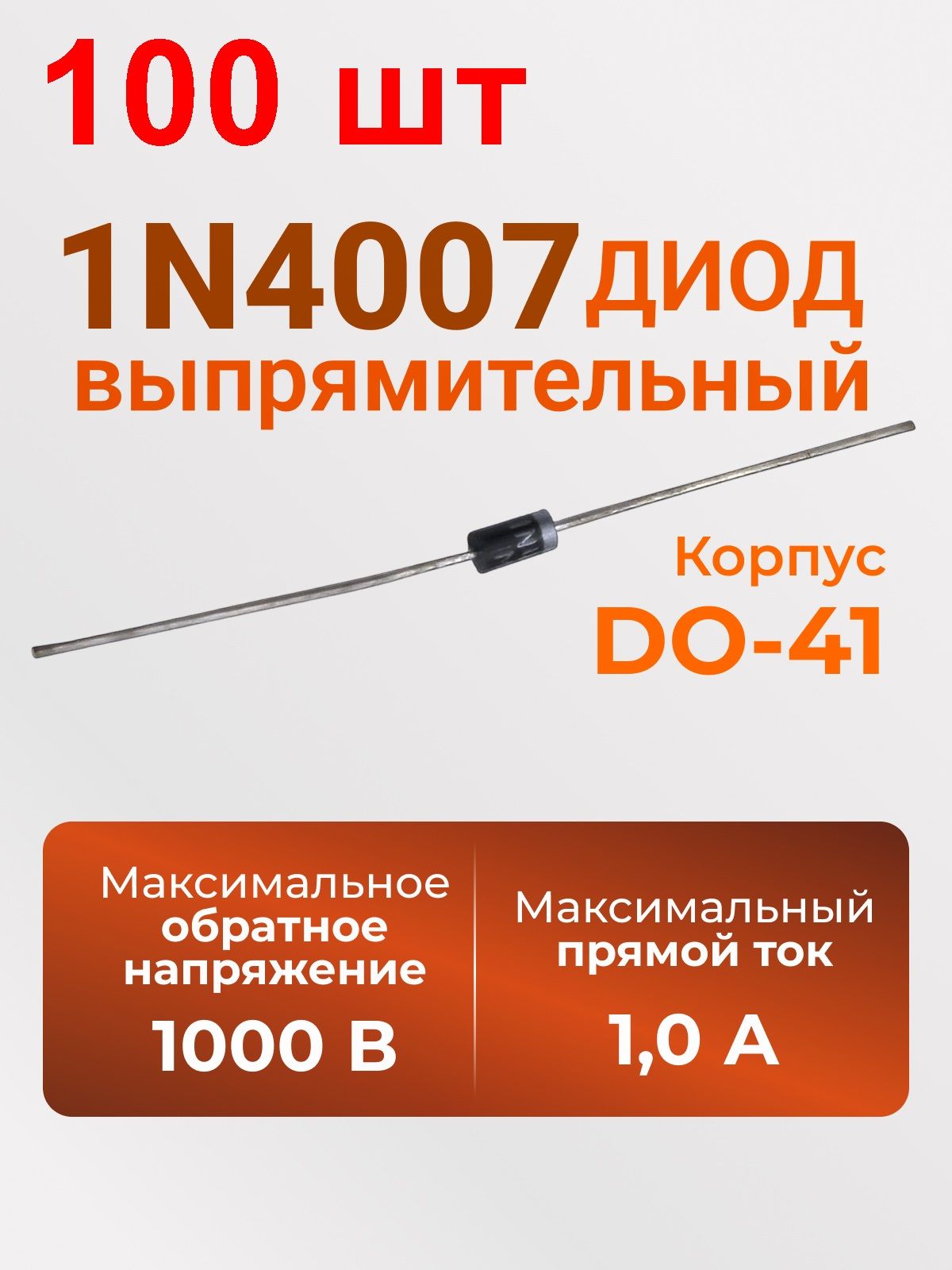 Диод 1N4007 100 шт. выпрямительный 1000В 1A корпус DO-41 купить на OZON ...
