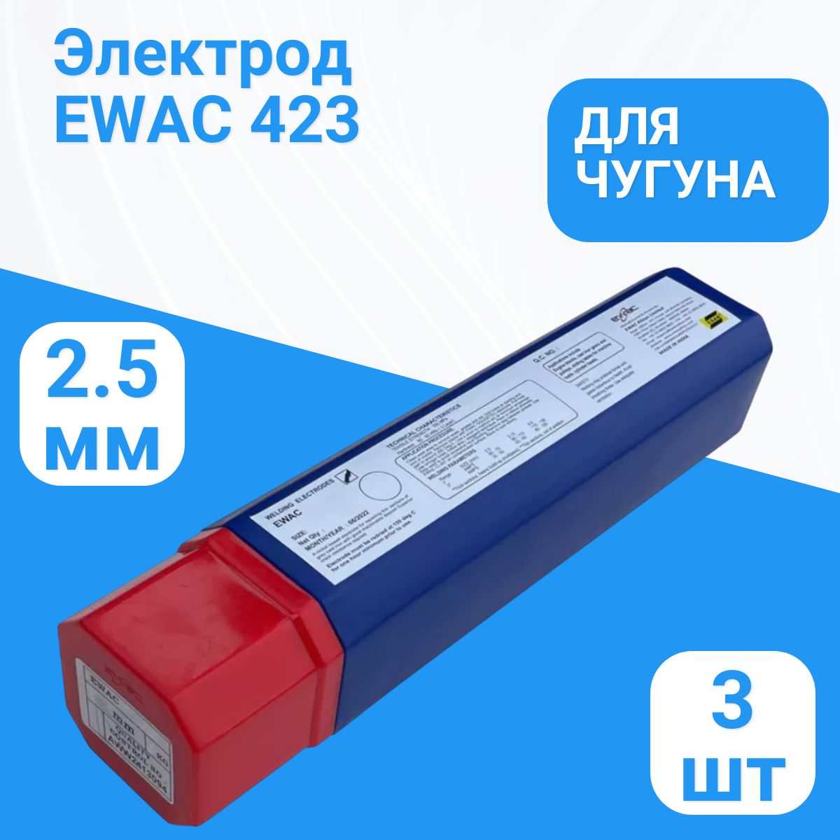 Электрод EWAC 423 д2.5мм по чугуну купить на OZON по низкой цене ...