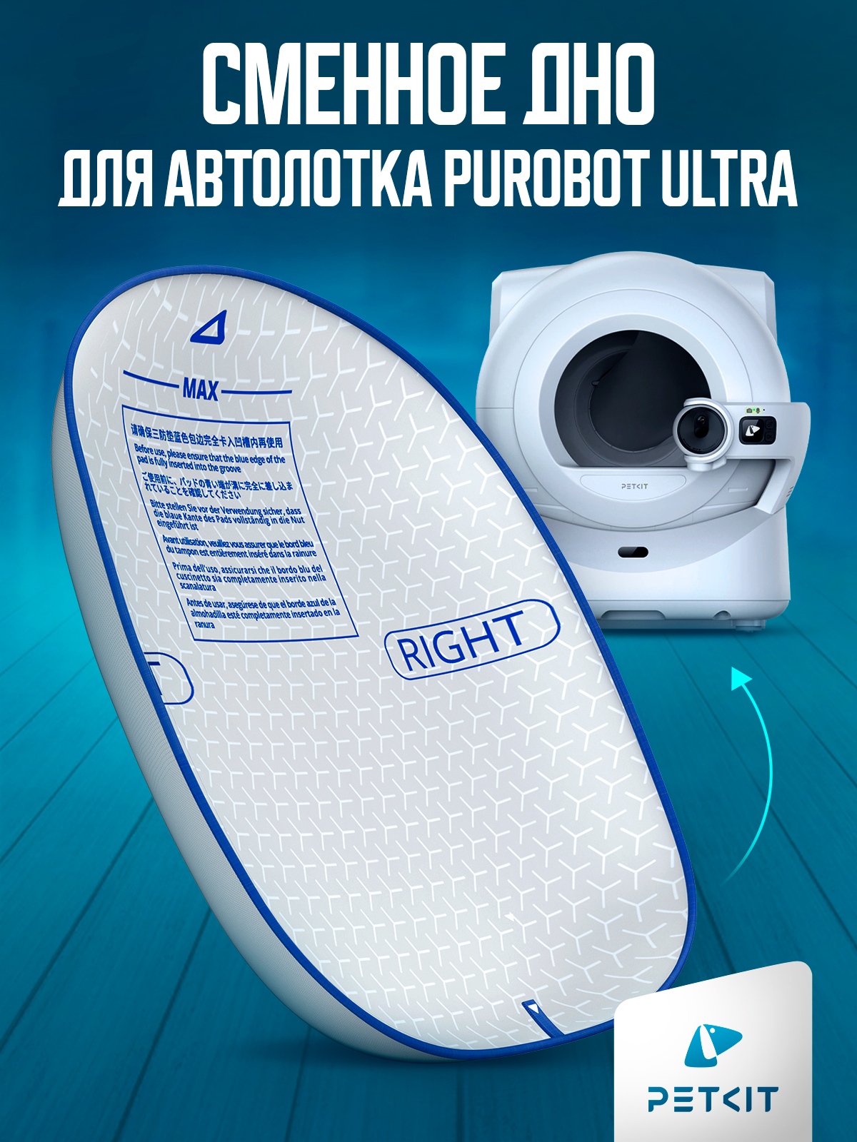 Сменное дно для автоматического лотка PUROBOT ULTRA купить на OZON по ...