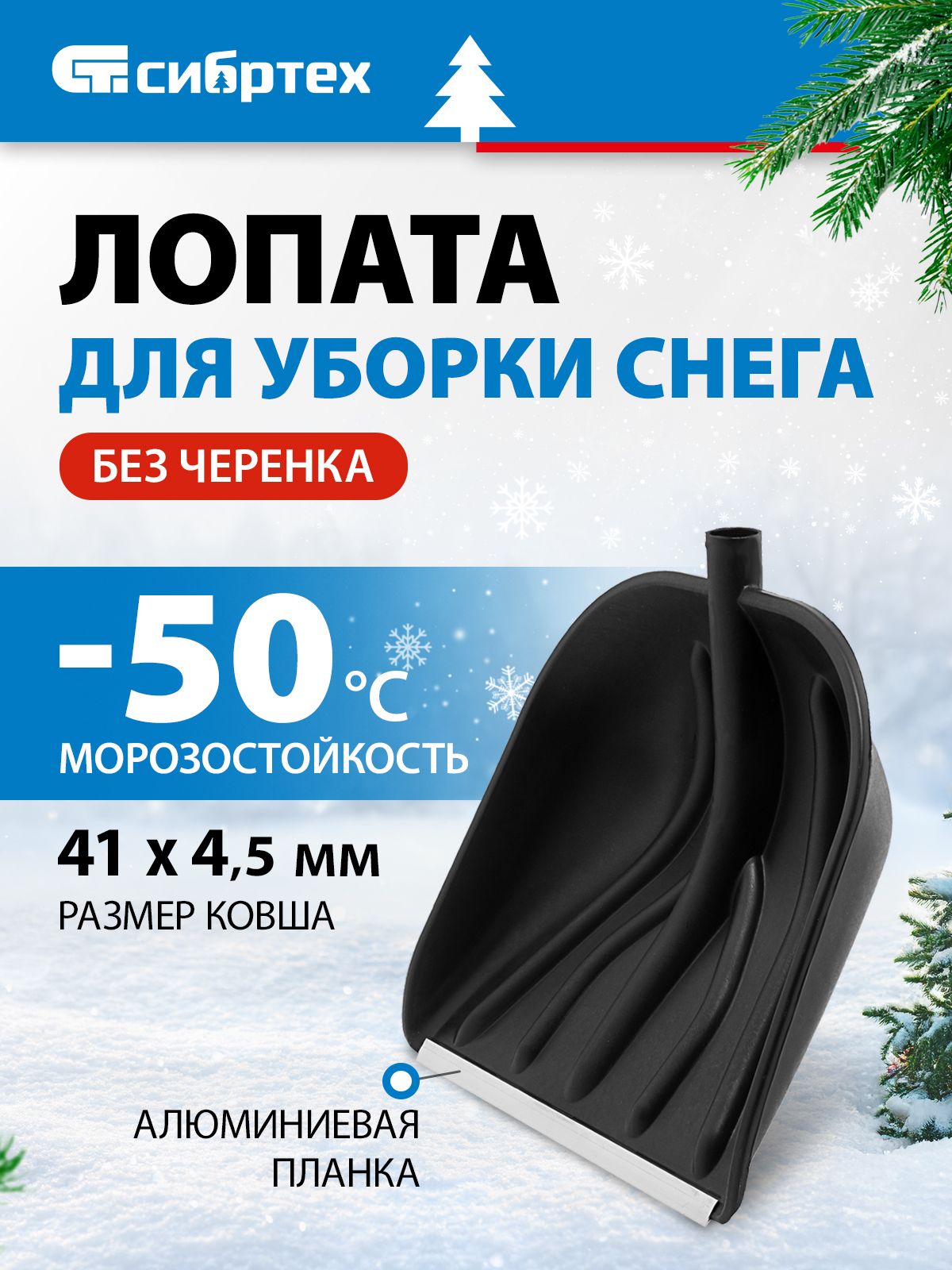 Лопата для уборки снега / скрепер СИБРТЕХ, PROFI, 410 x 405 мм, ковш из ...