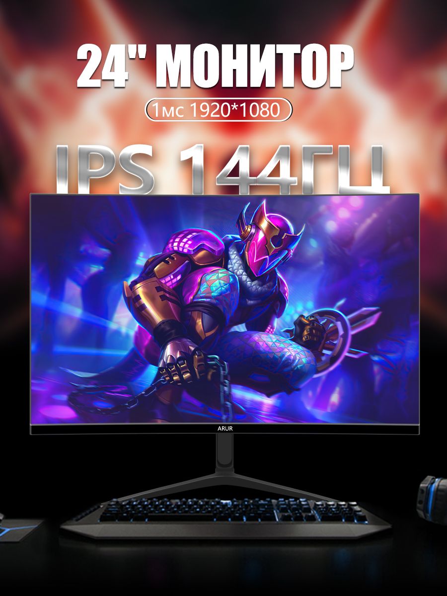 ARUR 23.8" Монитор R24F14-144 Гц, черный купить на OZON по низкой цене ...