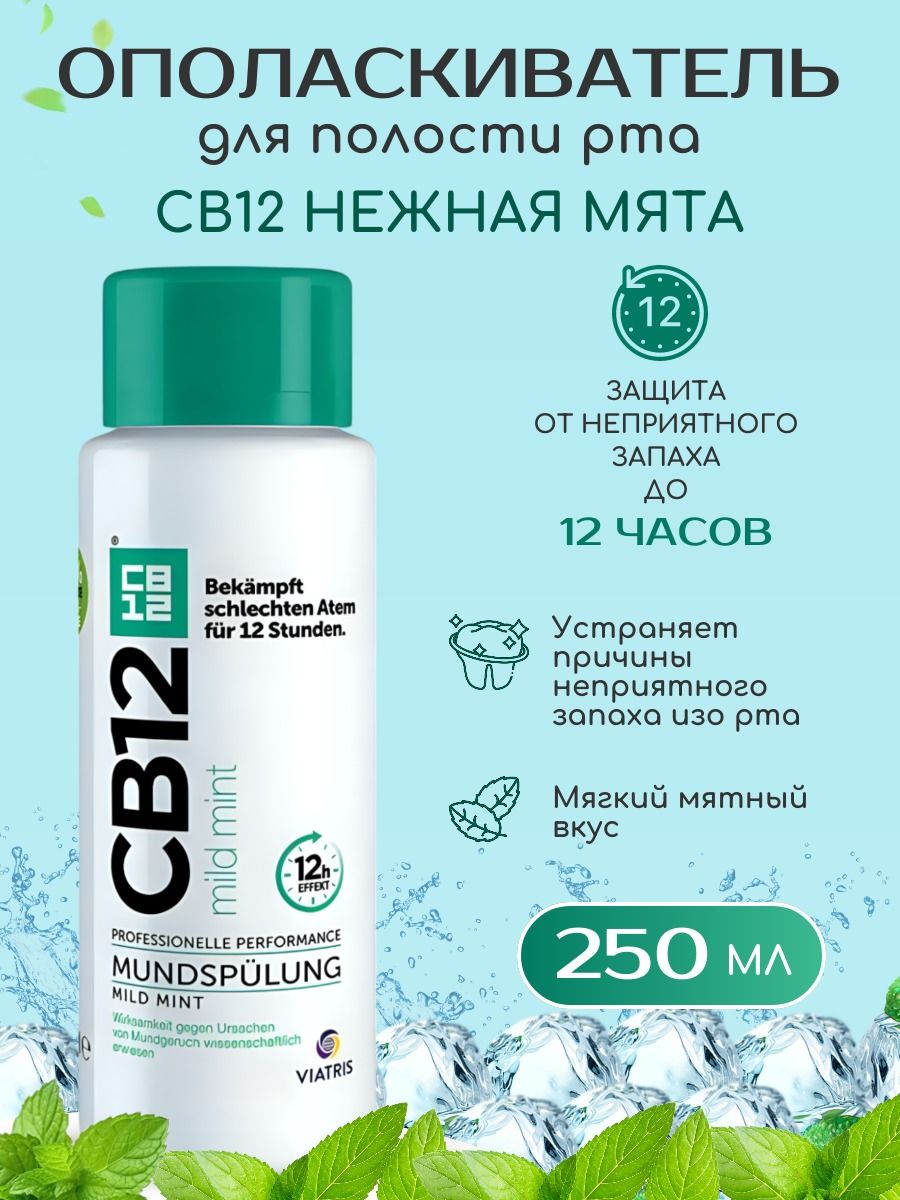 CB12 Mild Mint 250 мл раствор для полоскания рта, нежная мята, защита ...