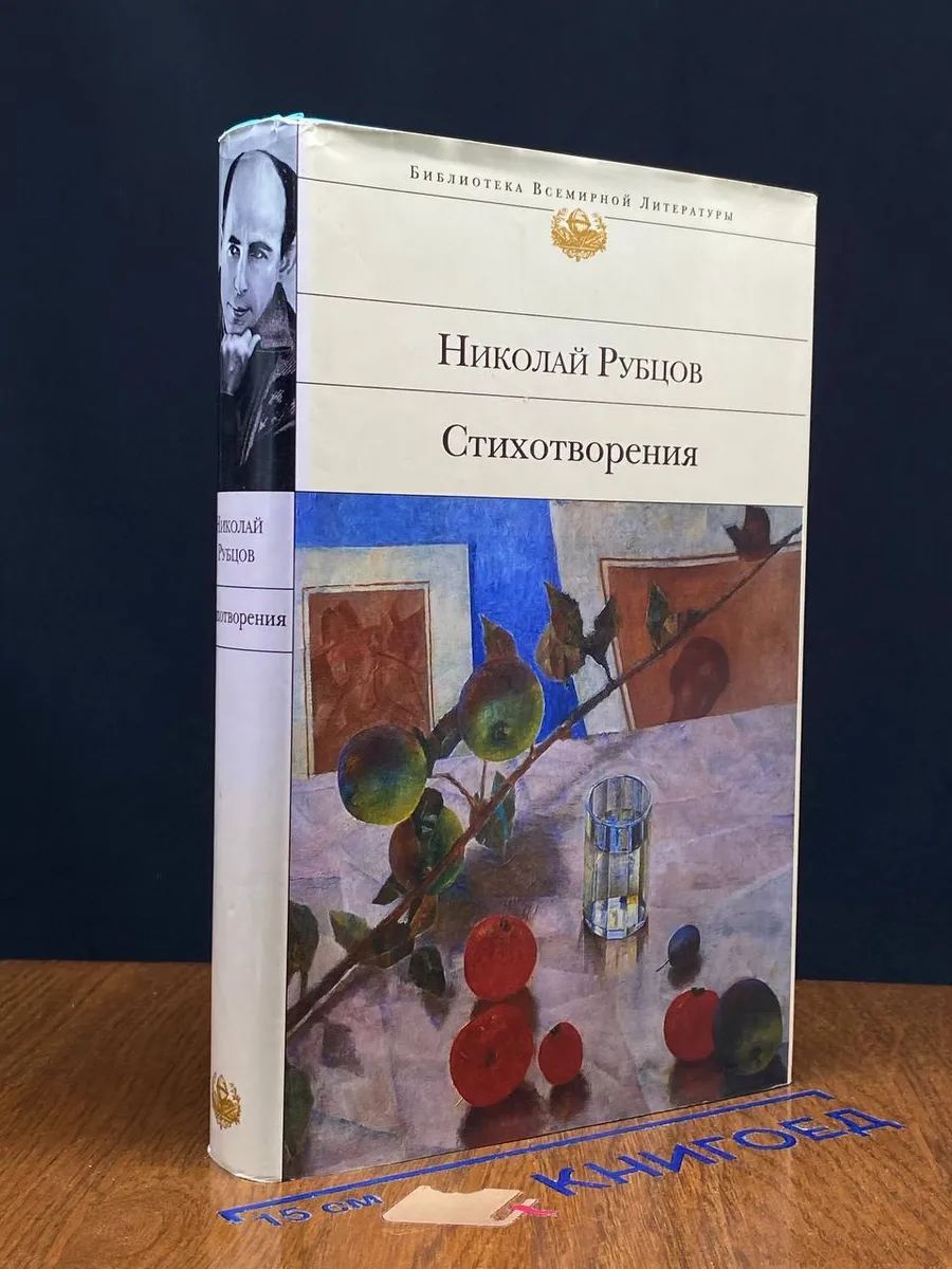Николай Рубцов. Стихотворения | Книга б/у купить на OZON по низкой цене ...