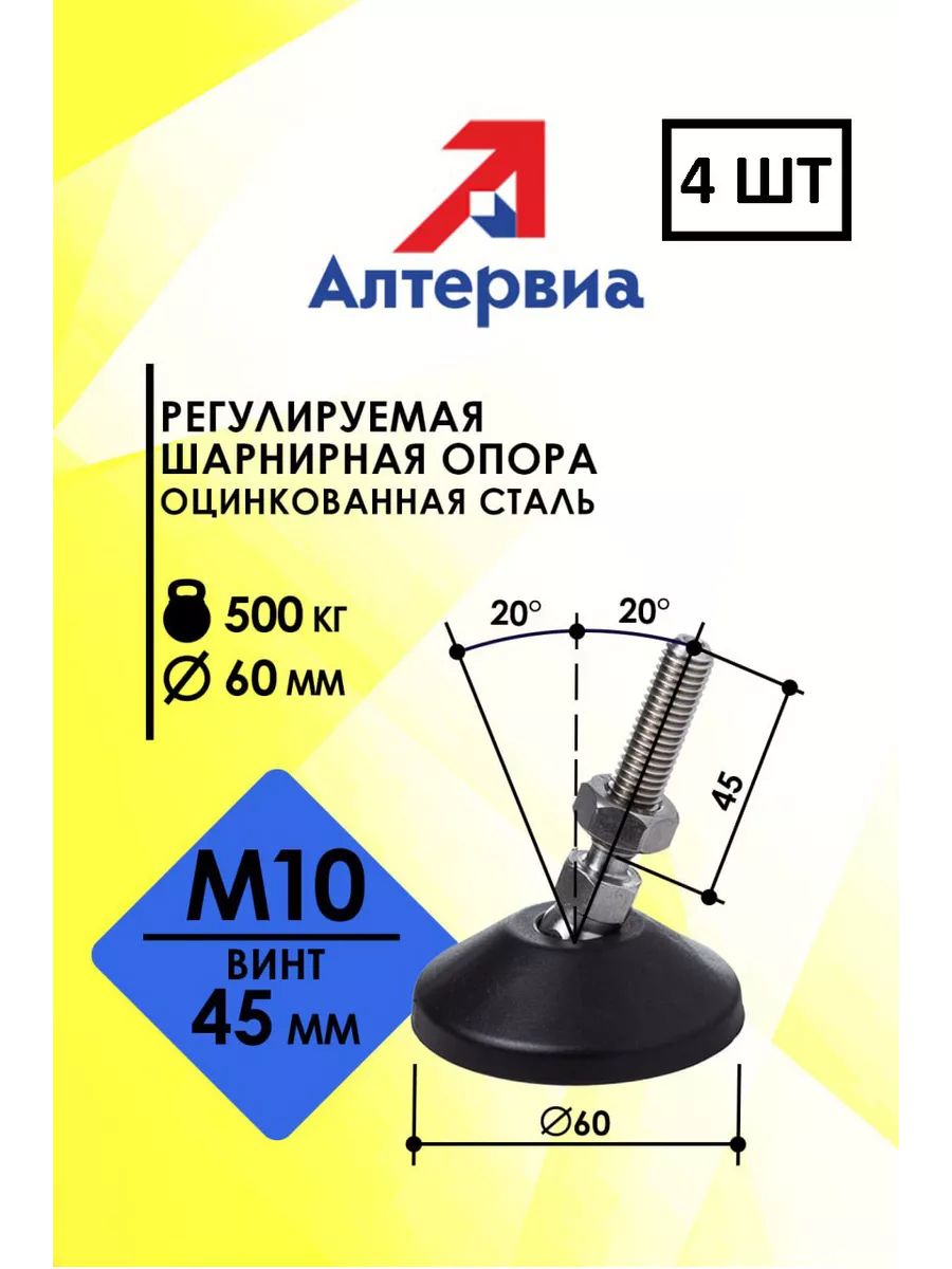 Регулируемая опора M10x45 до 500 кг Алтервиа A00021.1106010045 ...