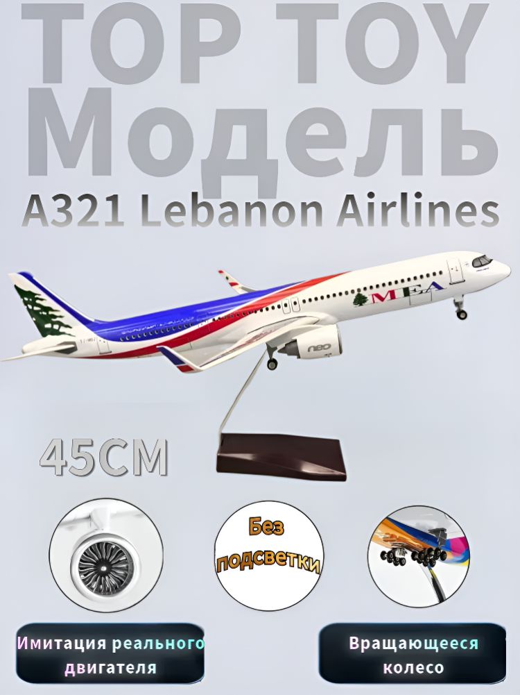 TOP TOY 1/100 44,5 см модель самолета с шасси, Airbus A321 Lebanon ...
