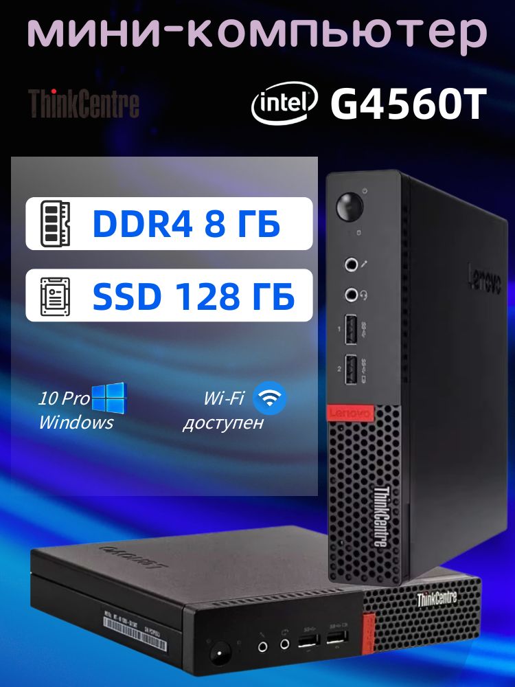 Lenovo Мини-ПК (Intel Pentium G4560T, RAM 8 ГБ, SSD 128 ГБ, Intel HD ...