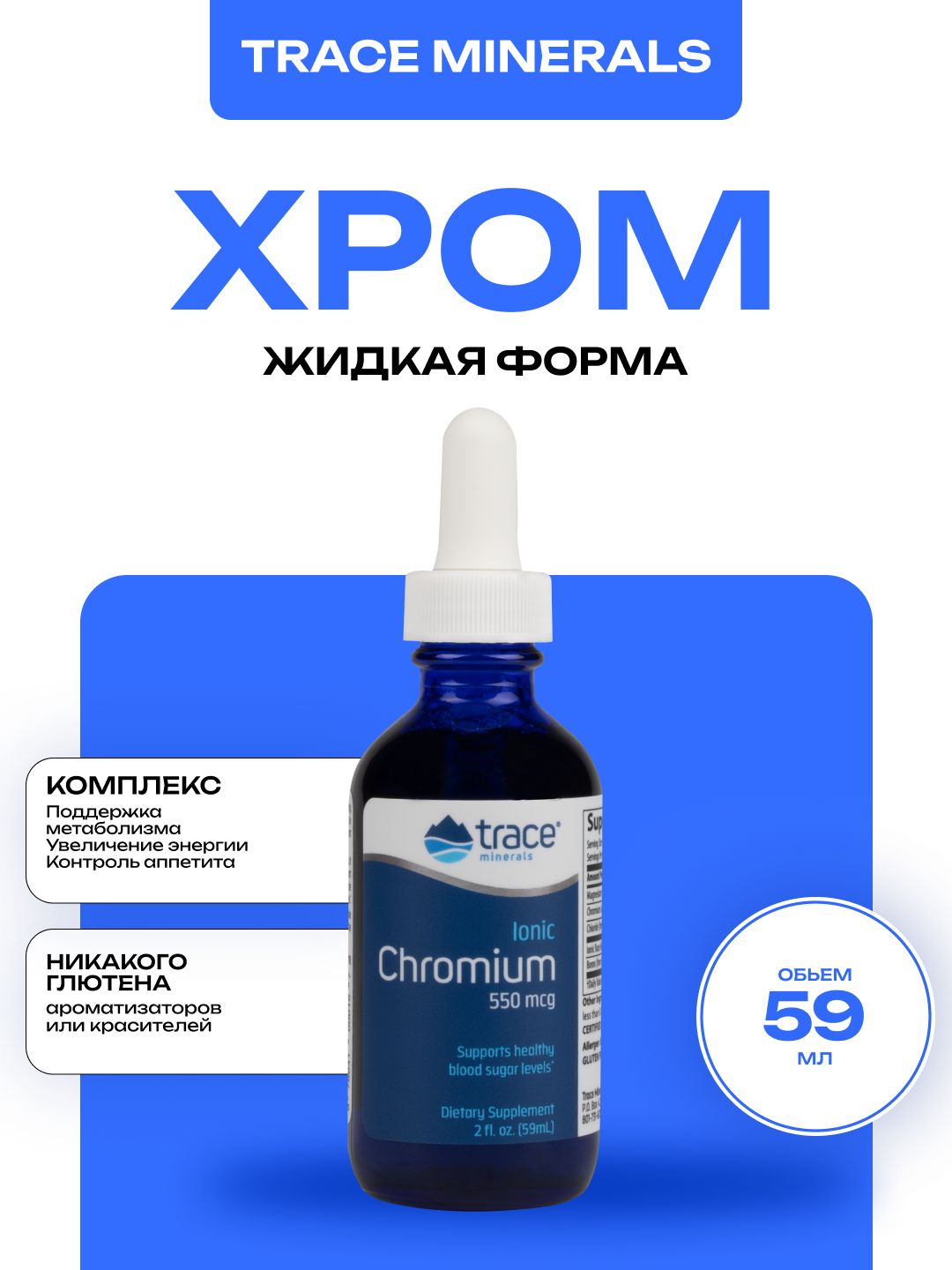 Trace Minerals Хром, Liquid Chromium 550 мкг 59 мл купить на OZON по ...