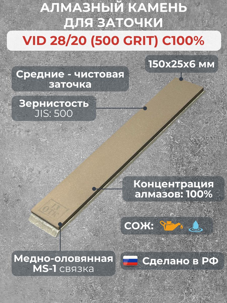 Алмазный брусок VID 28/20 (500grit), MS-1, 100% купить на OZON по ...