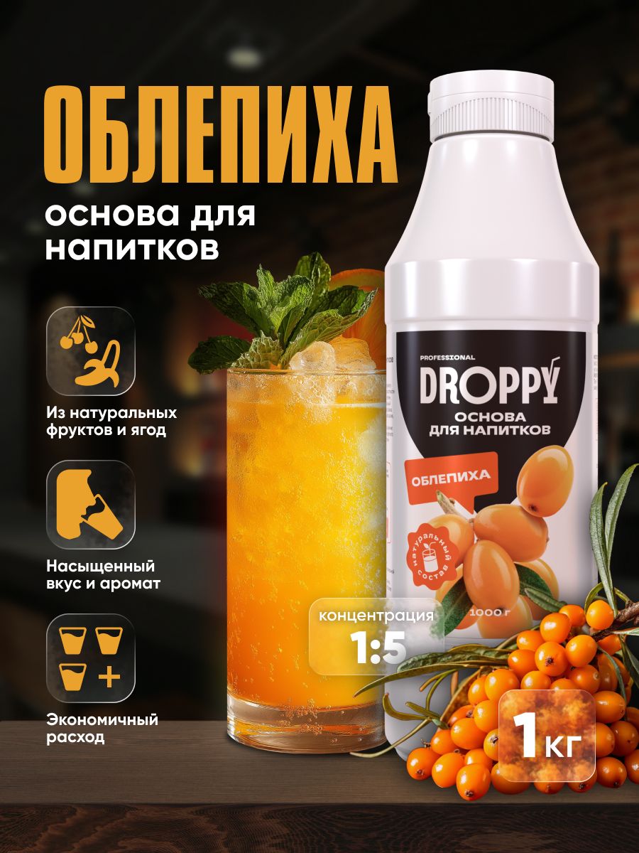 Концентрат DROPPY для напитков Облепиха 1кг купить на OZON по низкой ...