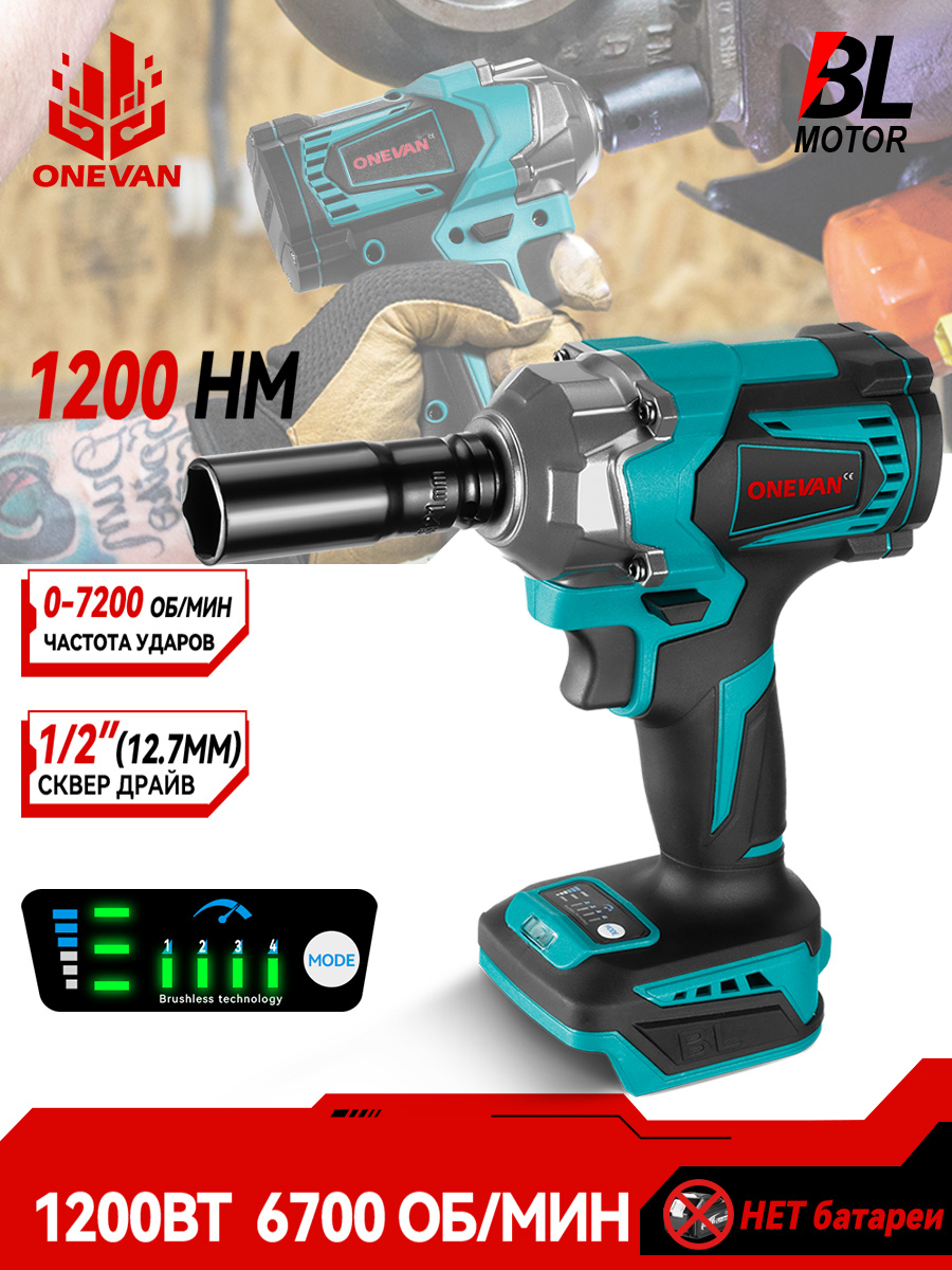 ONEVAN 1200 Нм 1/2'' гайковерт аккумуляторный ударный Бесщеточный для ...