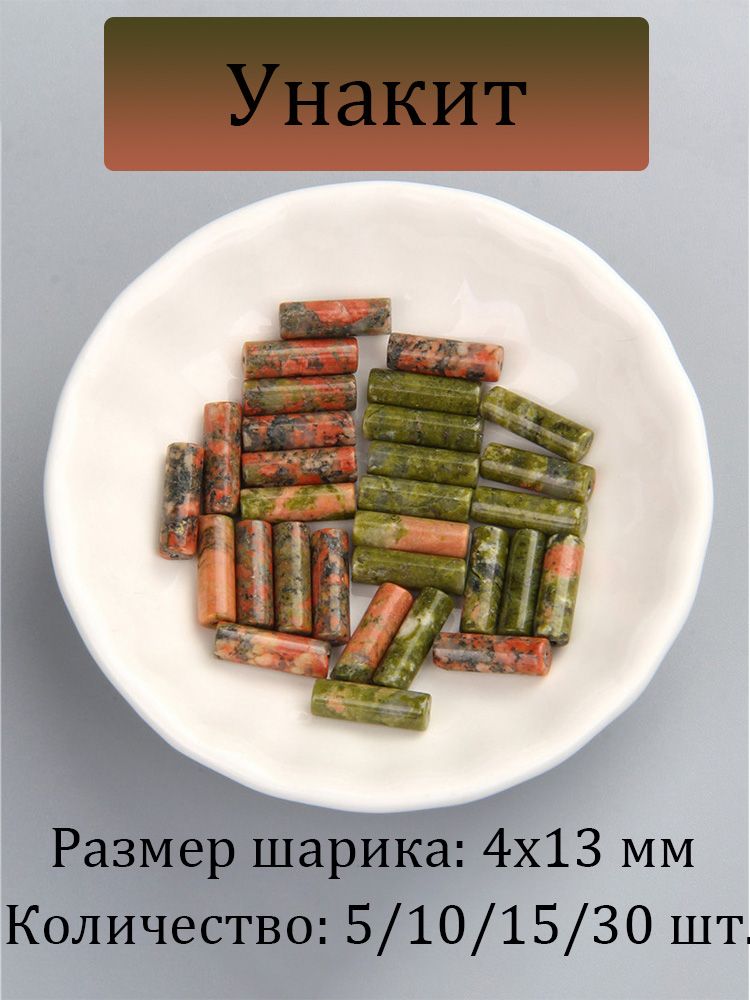 5 шт,Унакит Бусины трубочки, размер 4x13 мм,бусины для рукоделия ...