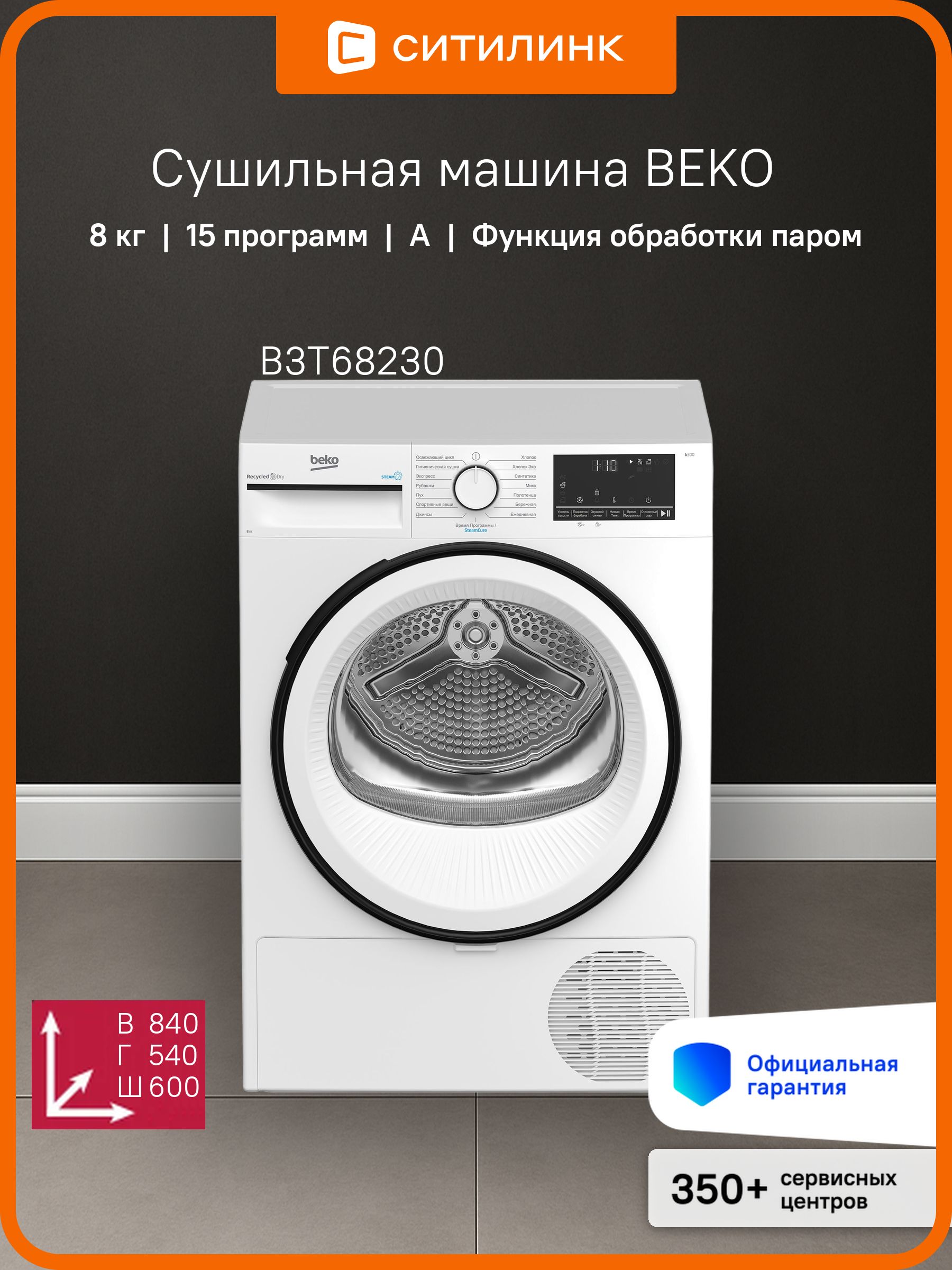 Сушильная машина Beko B3T68230, 8 кг, белый купить на OZON по низкой ...