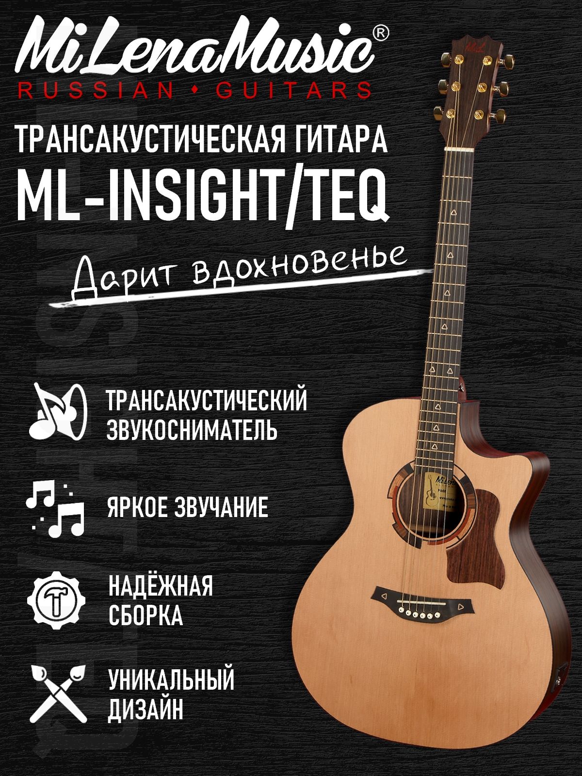 Гитара трансакустическая MiLena Music (МиЛена Мьюзик) Модель: ML ...