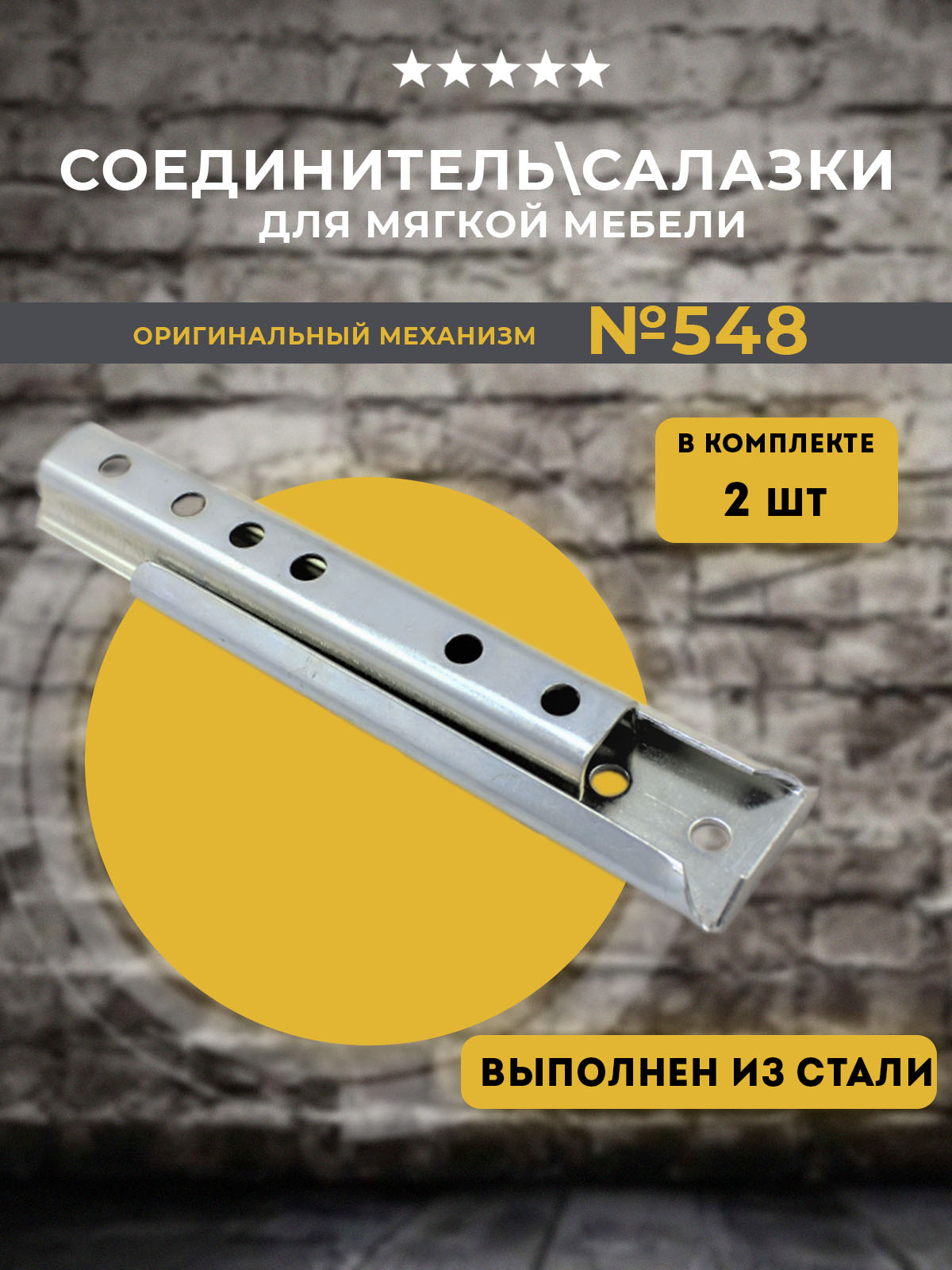 Соединитель для диванов (салазки мебельные) №548, 2 шт купить на OZON ...