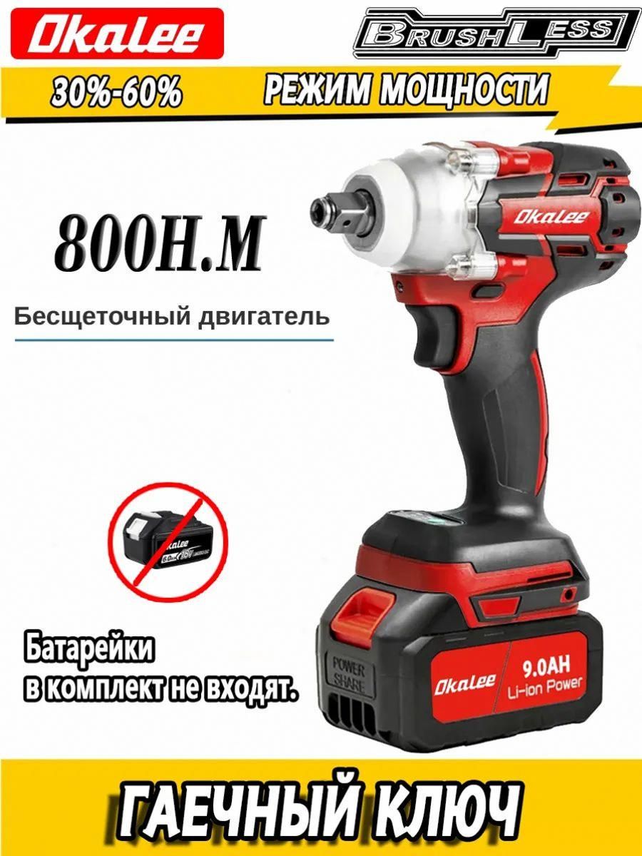 OKALEE / 800 Нм 1/2" 2800 об/мин бесщеточный литий-ионный ...