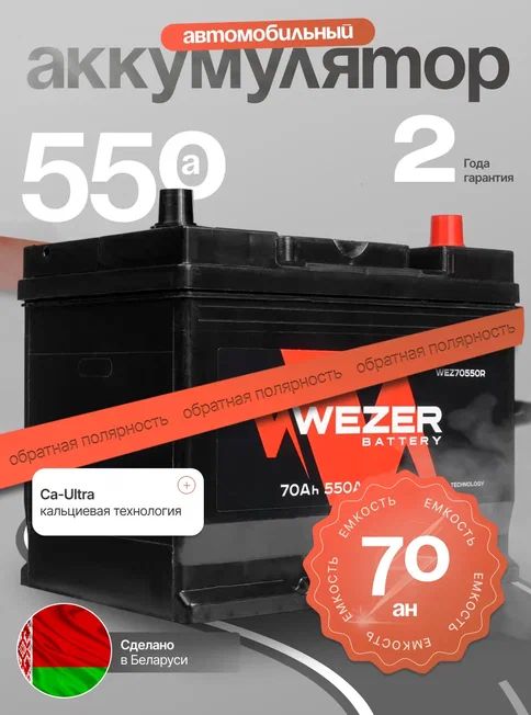Аккумулятор автомобильный 12v 70 Ah WEZER Battery 70 Ah 550 A обратная ...