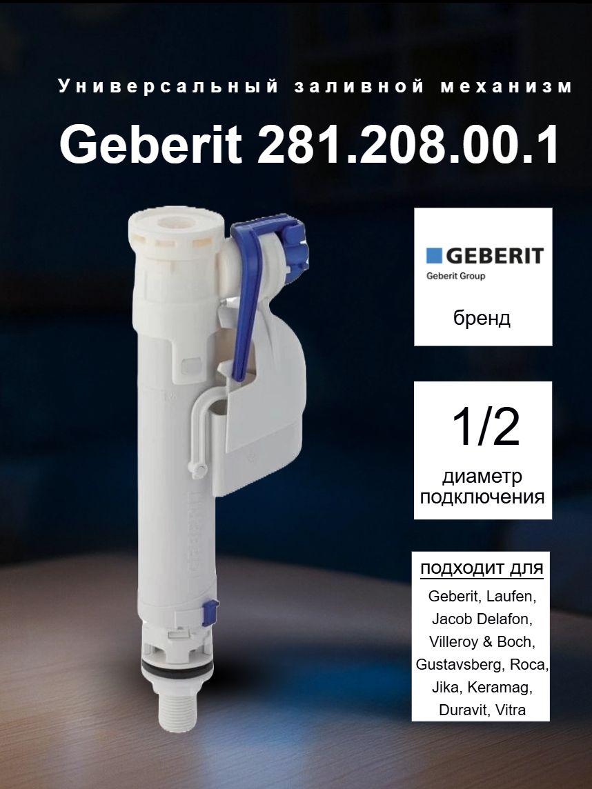 Заливной механизм Geberit Type 360 Impuls с нижним подводом на 1/2 ...