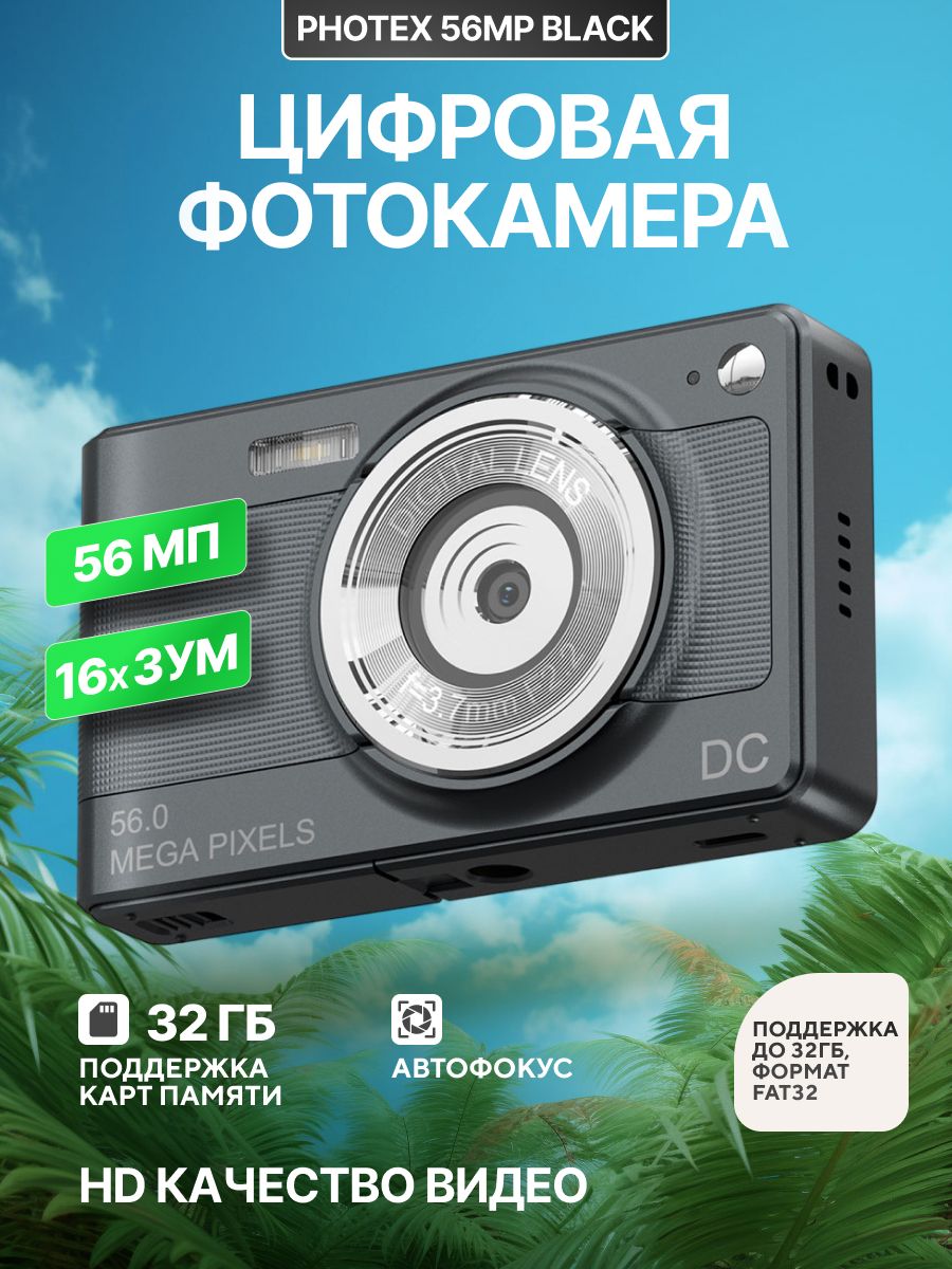 Цифровая фотокамера Photex 56Mp black купить на OZON по низкой цене ...