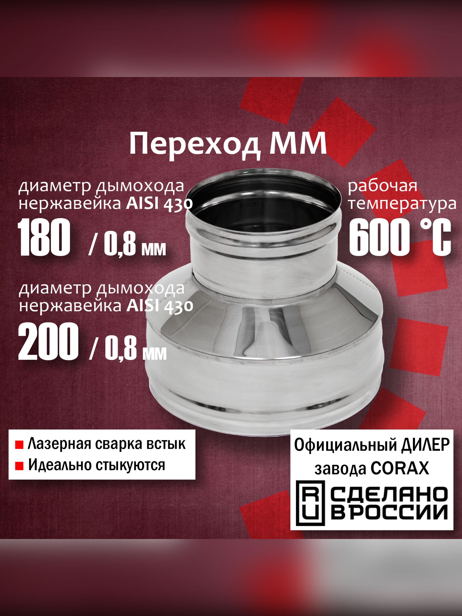 Адаптер переход ММ 180 200 430 0 8 мм Длина 180мм 2 Corax адаптер