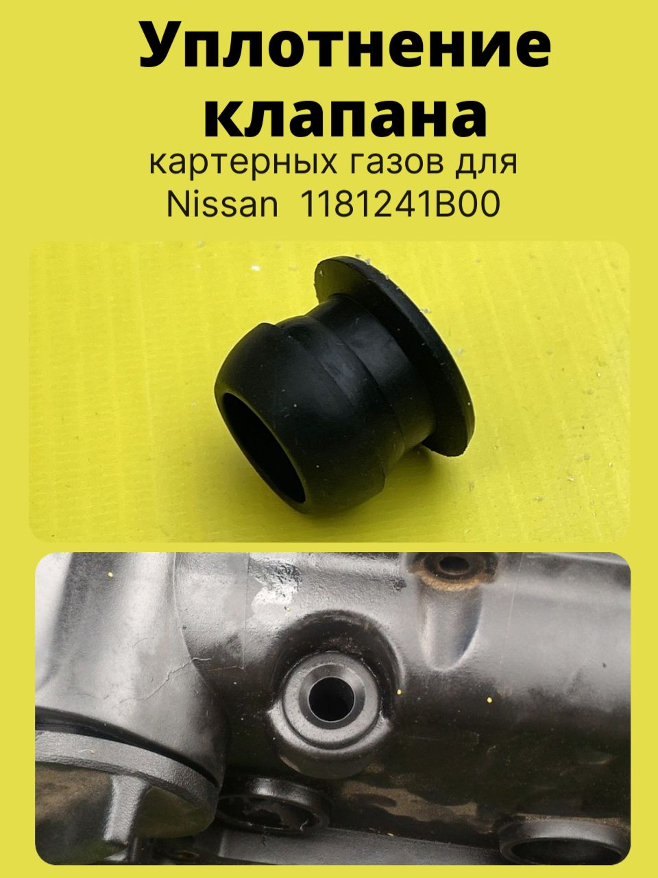 Сальник уплотнение клапана картерных газов для Nissan; 11812-41B00 ...