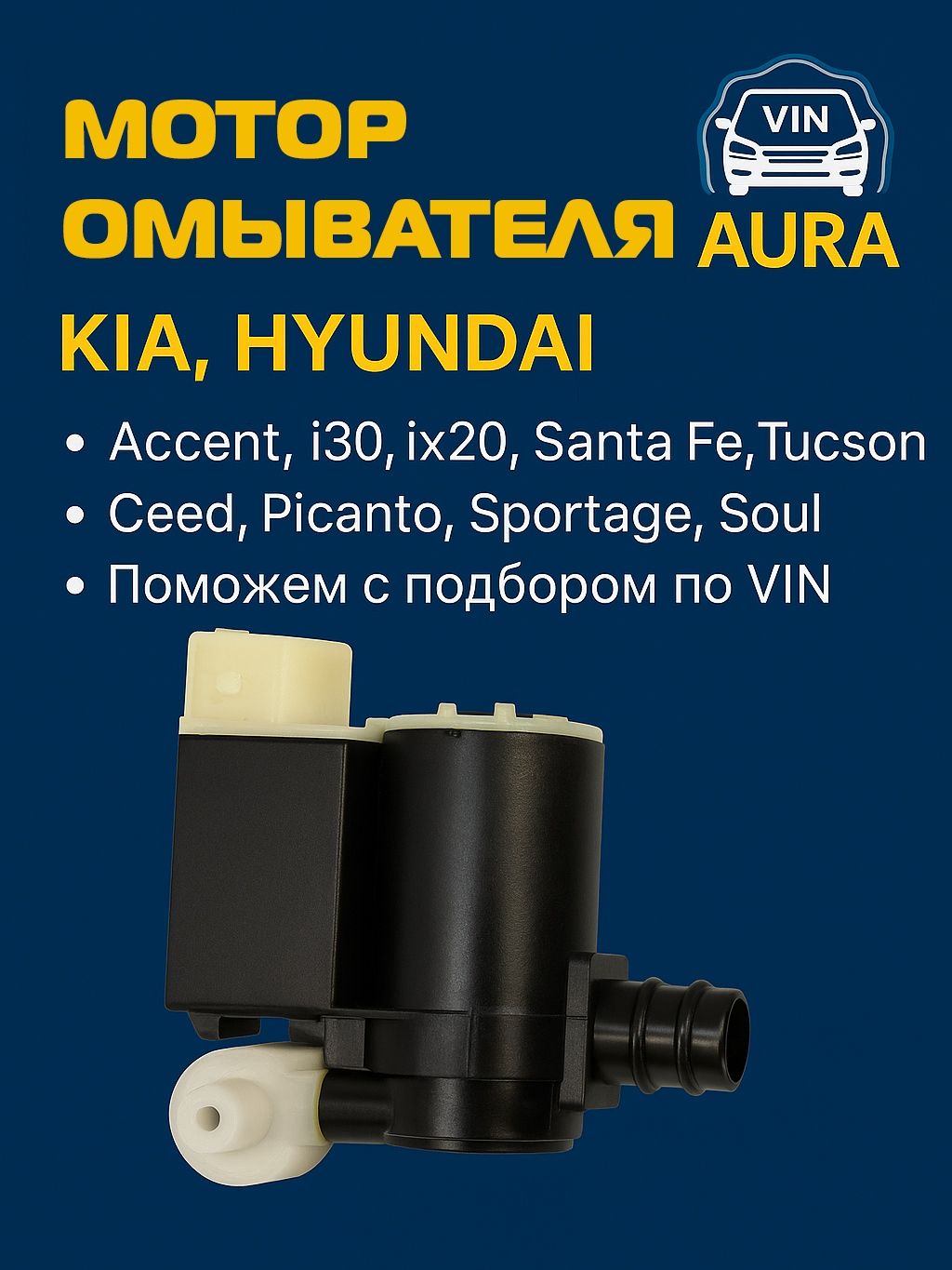Мотор омывателя лобового стекла для HYUNDAI, KIA, хендай, киа, tucson ...