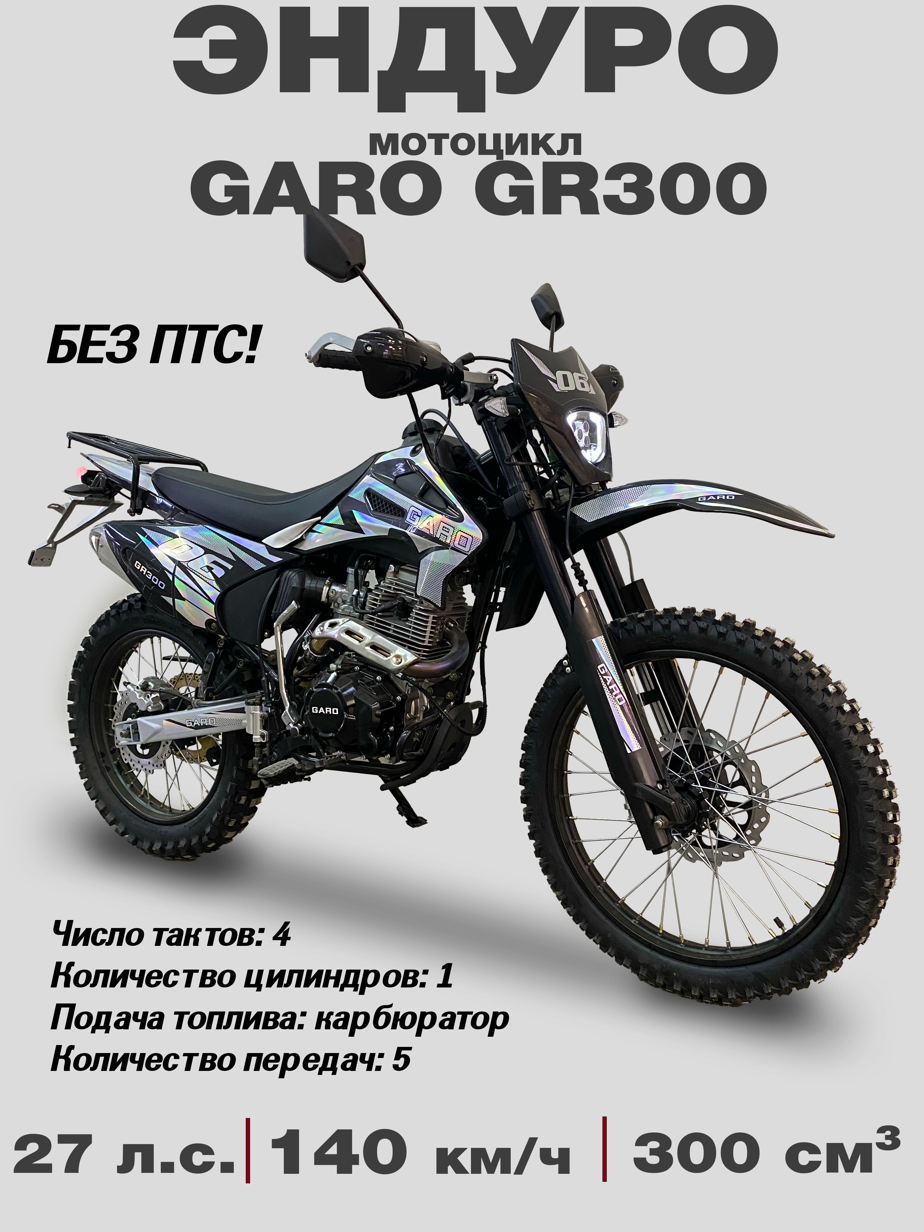 Мотоцикл эндуро GARO GR300, 27 л.с., 300 см, 175FMN - двигатель, без ...