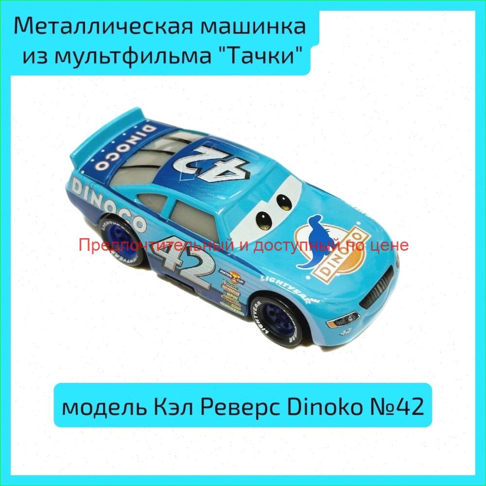 Металлическая машинка из мультфильма "Тачки" модель - Кэл Реверс Dinoko ...