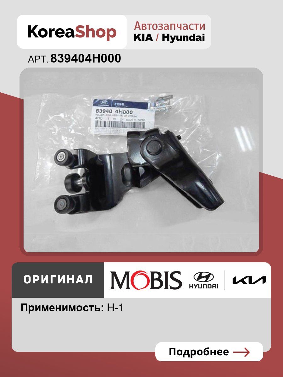 Ролик сдвижной двери, средний правый для Hyundai H1 2007-2021 ...