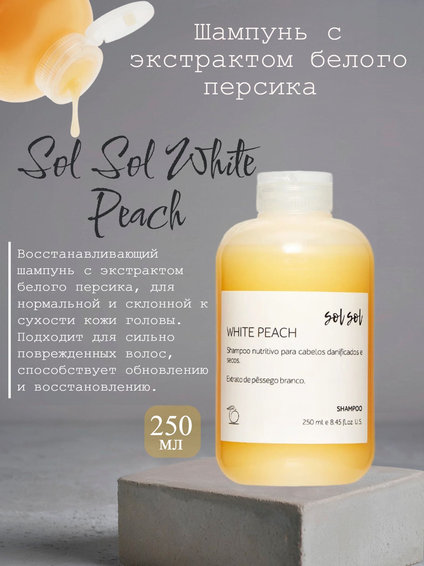 Шампунь с экстрактом белого персика Sol Sol White Peach 250 мл купить ...