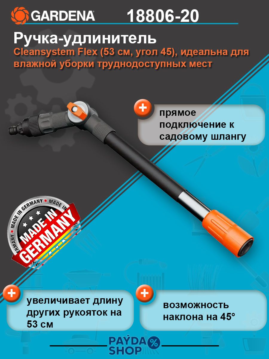 Ручка-удлинитель GARDENA Cleansystem Flex 18806-20 (53 см, угол 45 ...