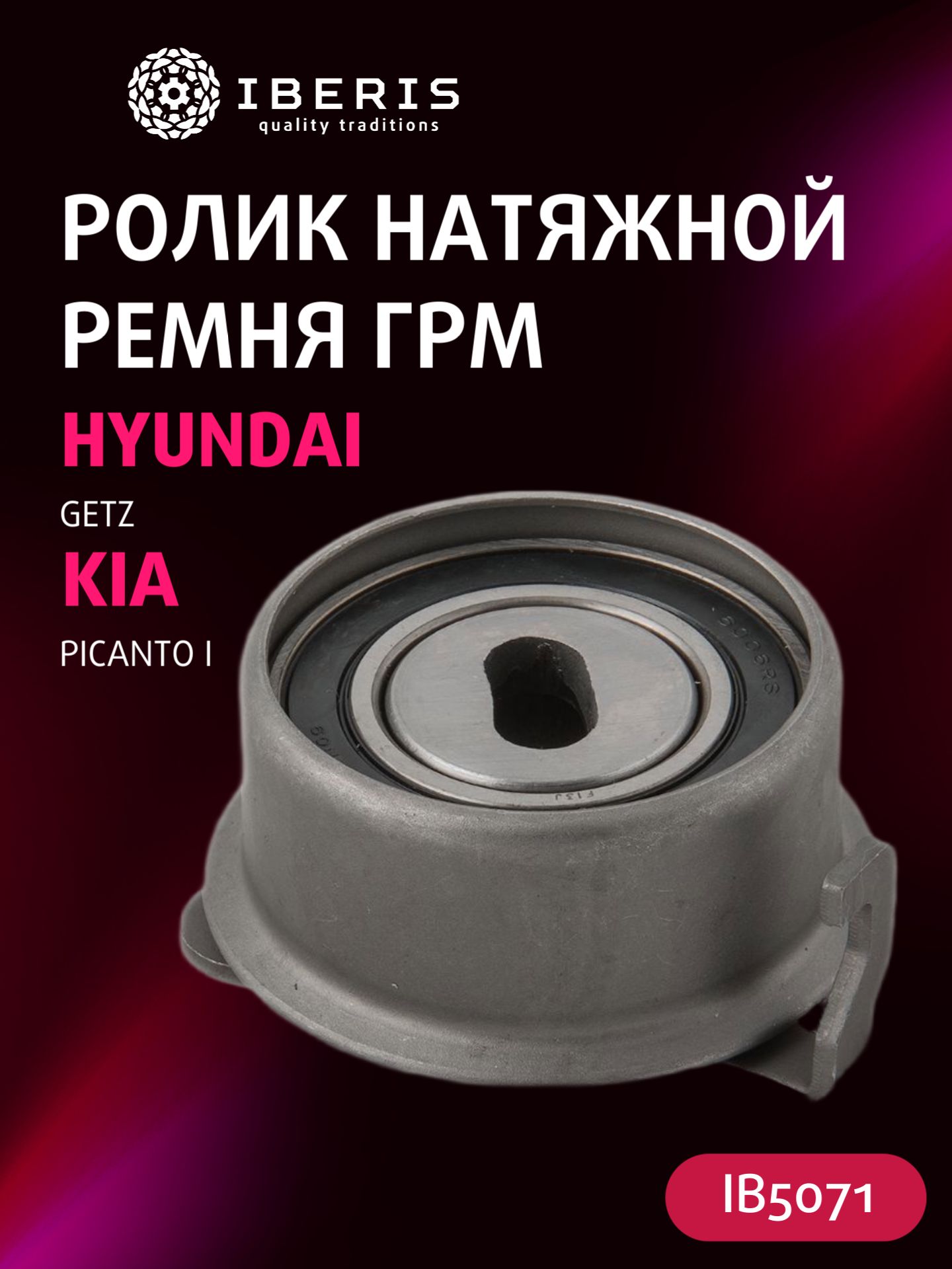 Ролик натяжной ремня ГРМ Хендай Гетц, Киа Пиканто 1, HYUNDAI GETZ -10 ...
