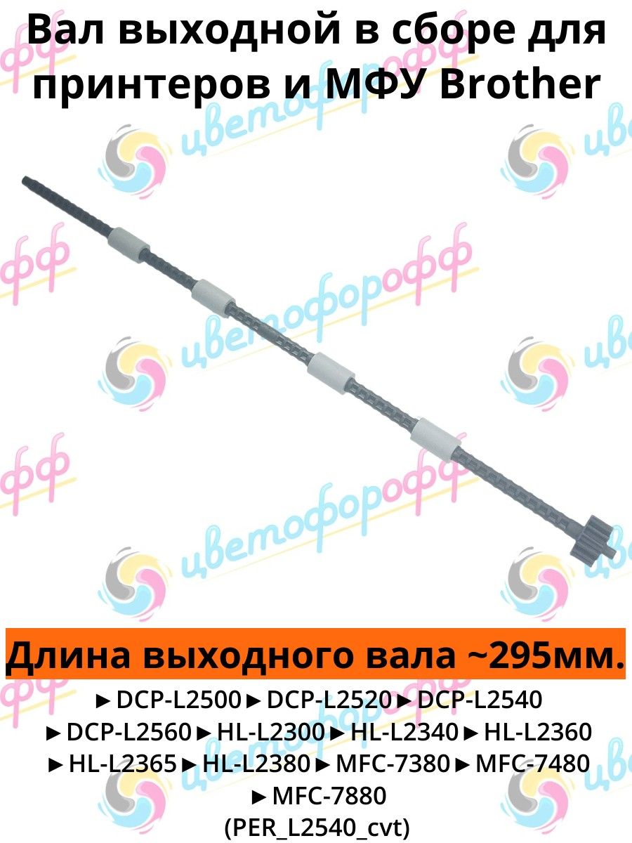 Вал выходной из термоузла для Brother HL-L2300 L2340 DCP-L2540 MFC ...