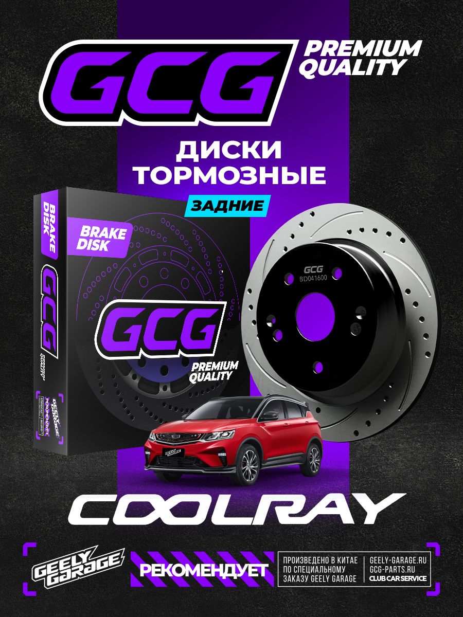 Диски тормозные задние Geely Coolray BelgeeX50 GCG 4050041600 купить c ...
