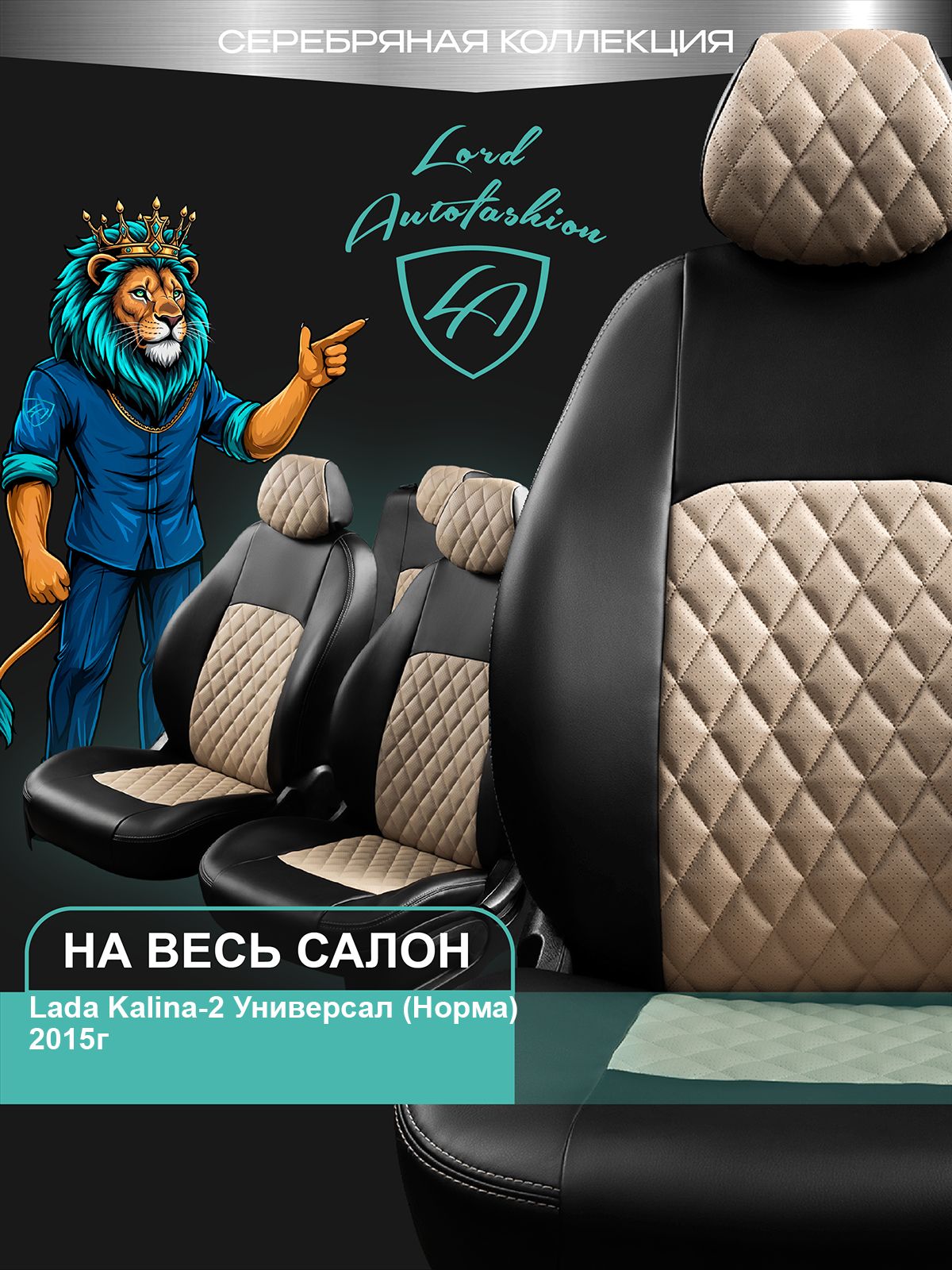 Чехлы на сиденья Лада Калина - 2 Стандарт/Норма Лорд Авто 5 мест с 2013 ...