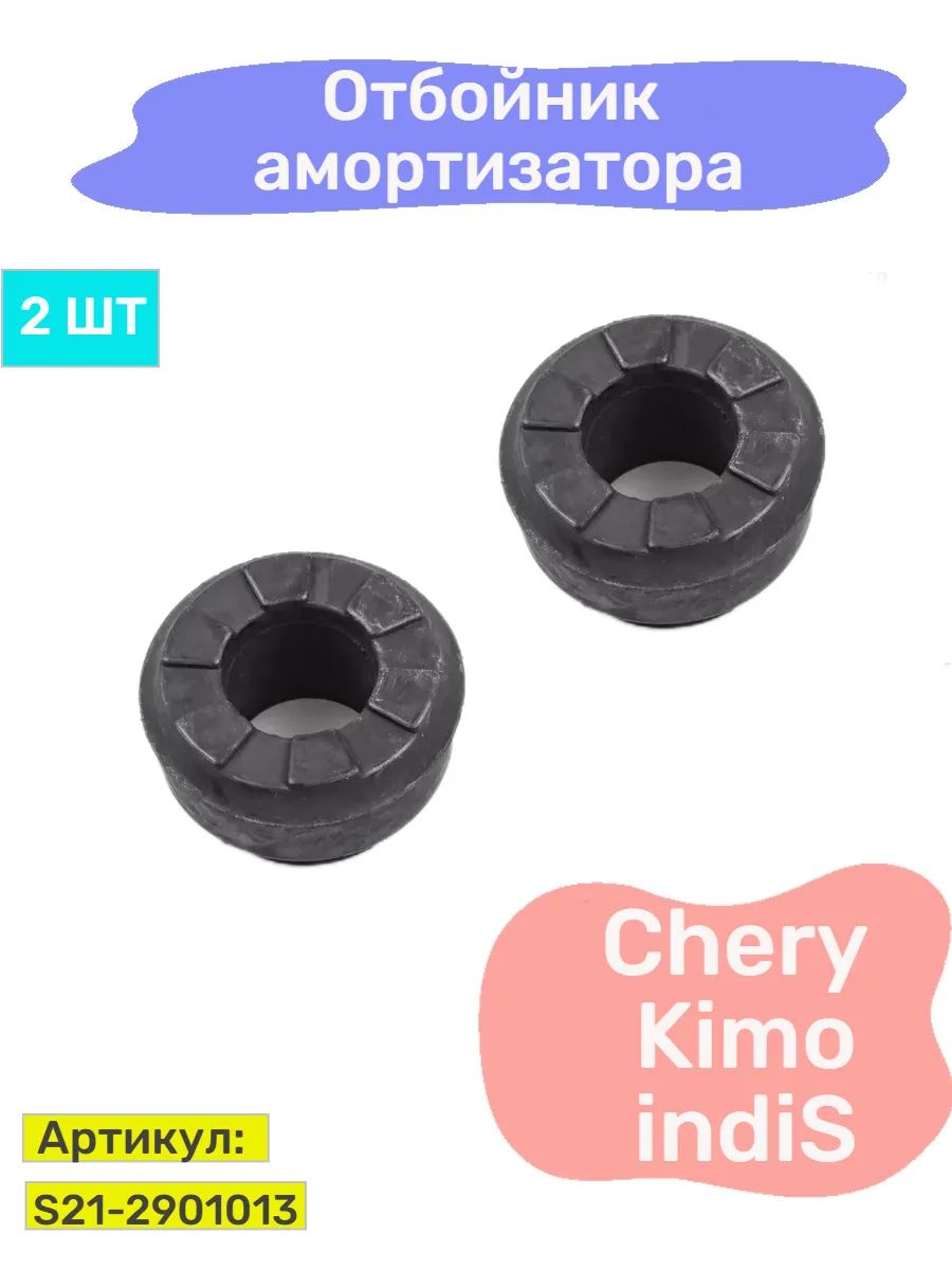 Отбойник амортизатора переднего Chery Kimo, indiS 2 шт купить на OZON ...