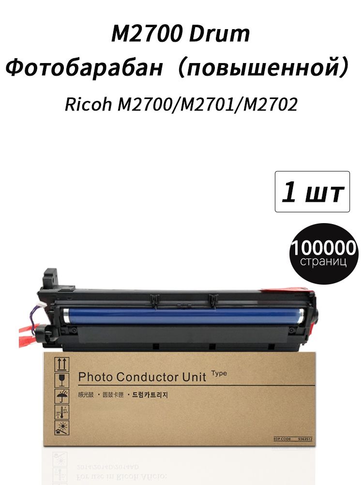 Фотобарабан M2700 (80000 стр) для Ricoh Aficio M2700 M2701 M2702 Drum ...